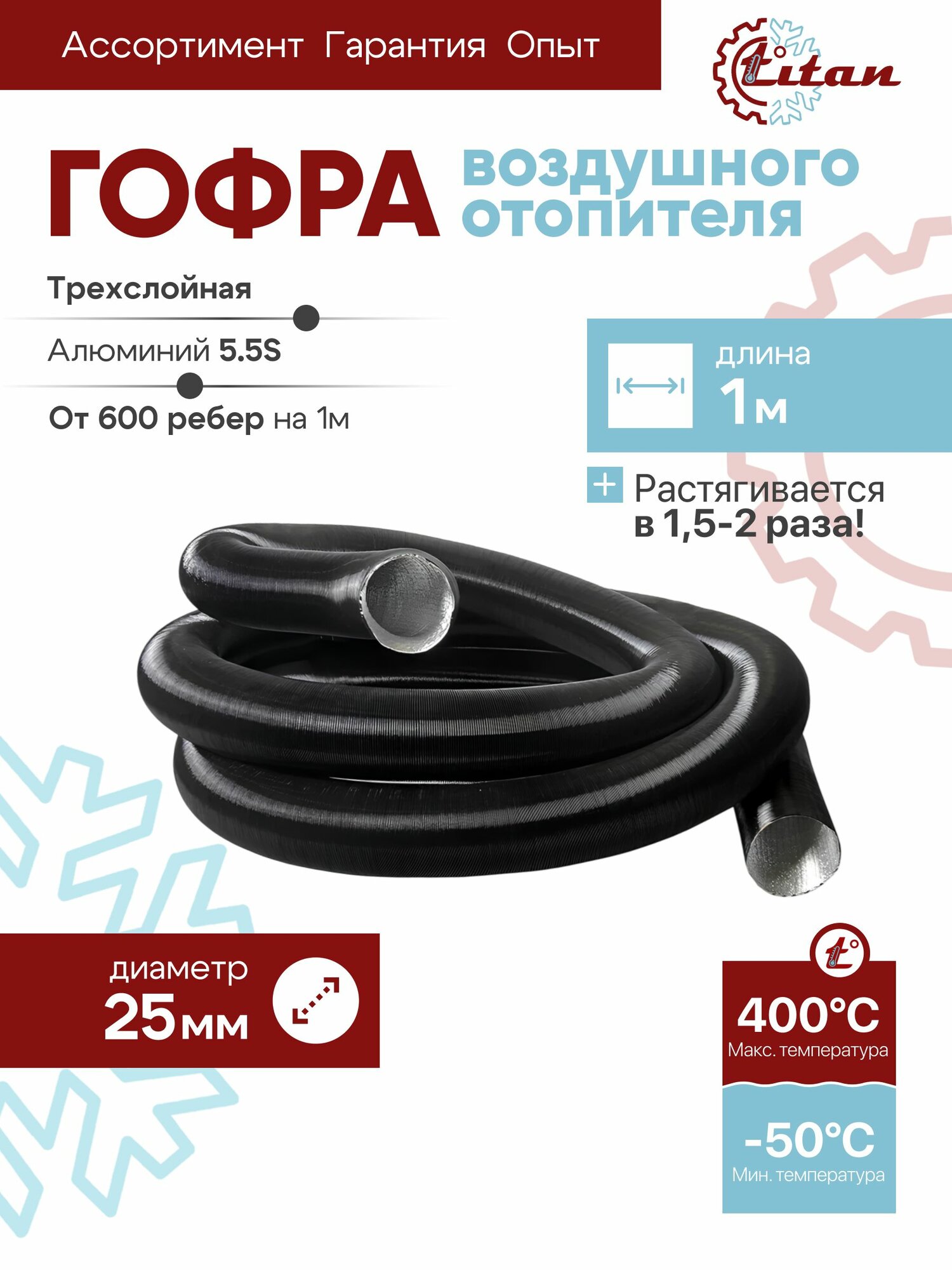 Гофра TITAN для автономного воздушного отопителя, трёхслойный воздуховод 25, 60, 75, 90 мм — термостойкий патрубок