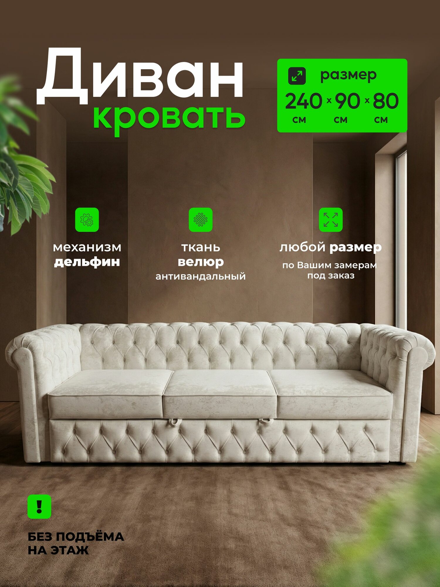 Диван-кровать Честер, раздвижной, механизм дельфин, велюр, каретная стяжка, цвет белый