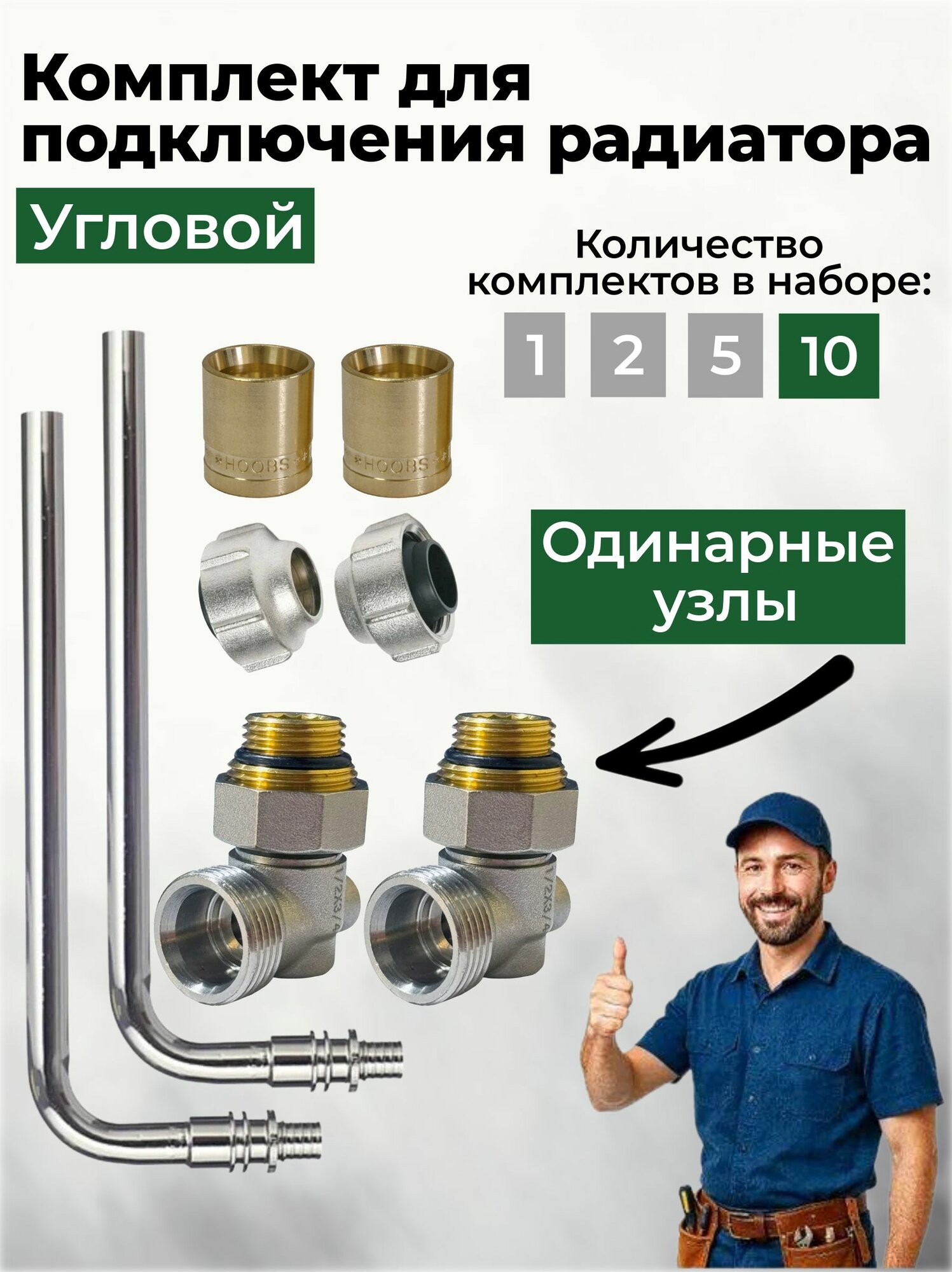 Трубка для подключения радиатора Г-образная 16/250 мм, Узел нижнего подключения радиатора, раздельный, угловой, 3/4"х1/2", евроконусами G3/4"- 15*1, гильзами 16 мм. 10 наборов