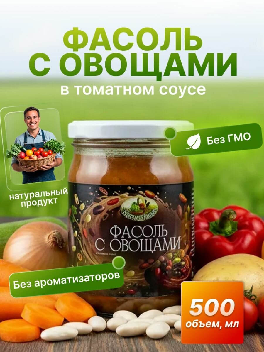 Фасаль с овощами 480 грамм