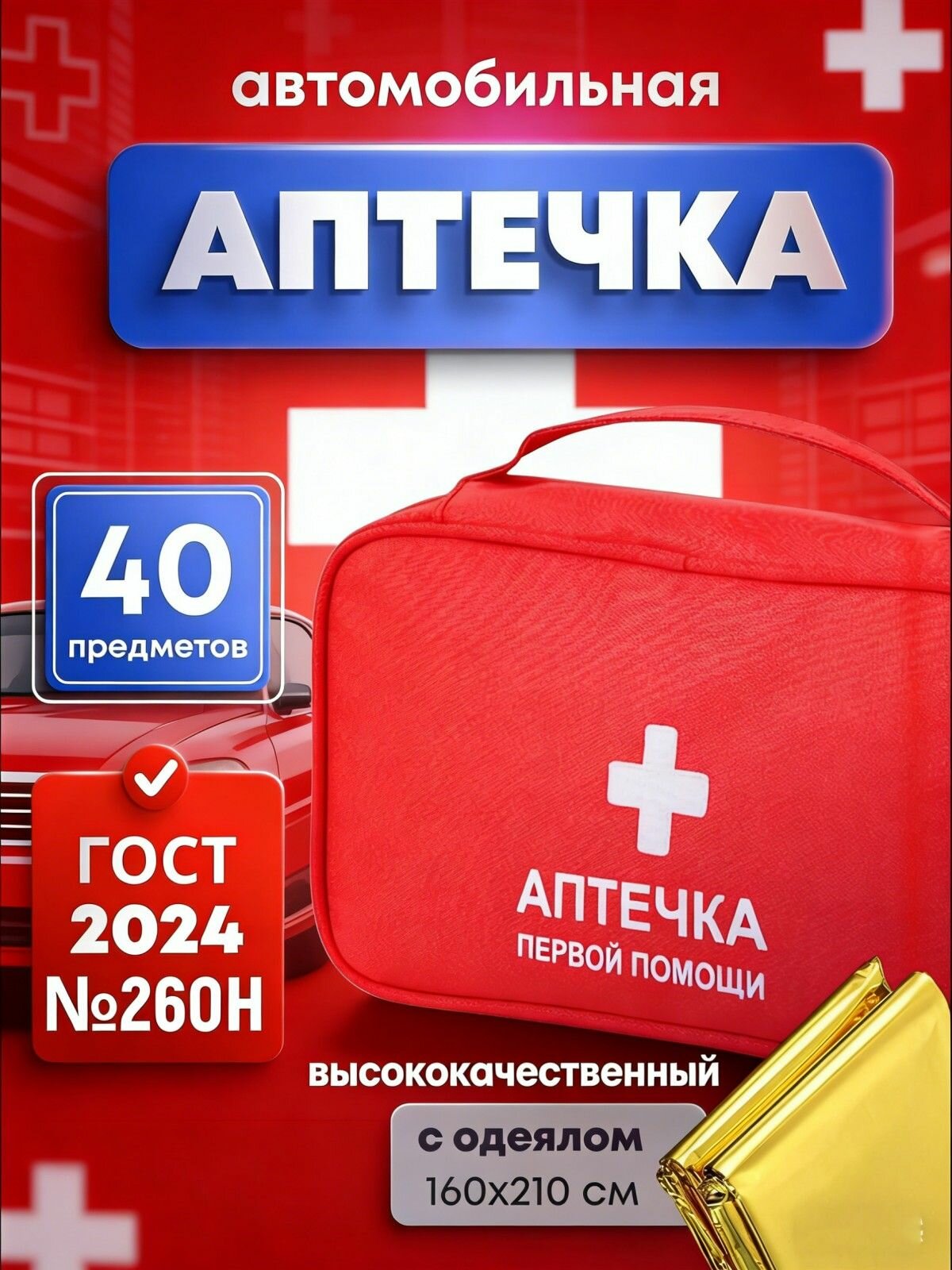 Автомобильная аптечка первой помощи обновленная 2024 с эксклюзивным наполнением 14 позиций по приказу 260н ГОСТ
