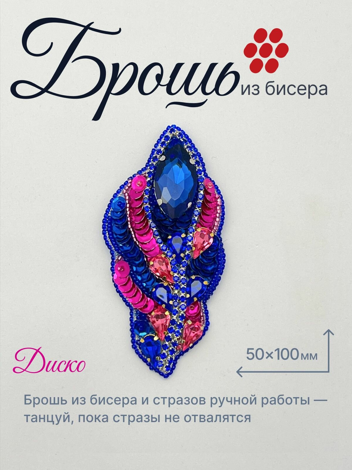 Брошь, бисер, стразы