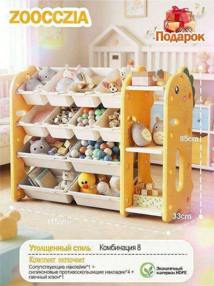 Стеллаж для игрушек ZOOCZIA, 8 секций, 115х33х85 см, пластик, желтый