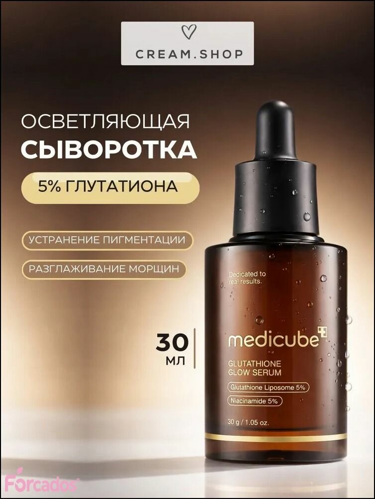 Medicube Сыворотка для лица с ниацинамидом и глутатионом увлажняет и осветляет кожу