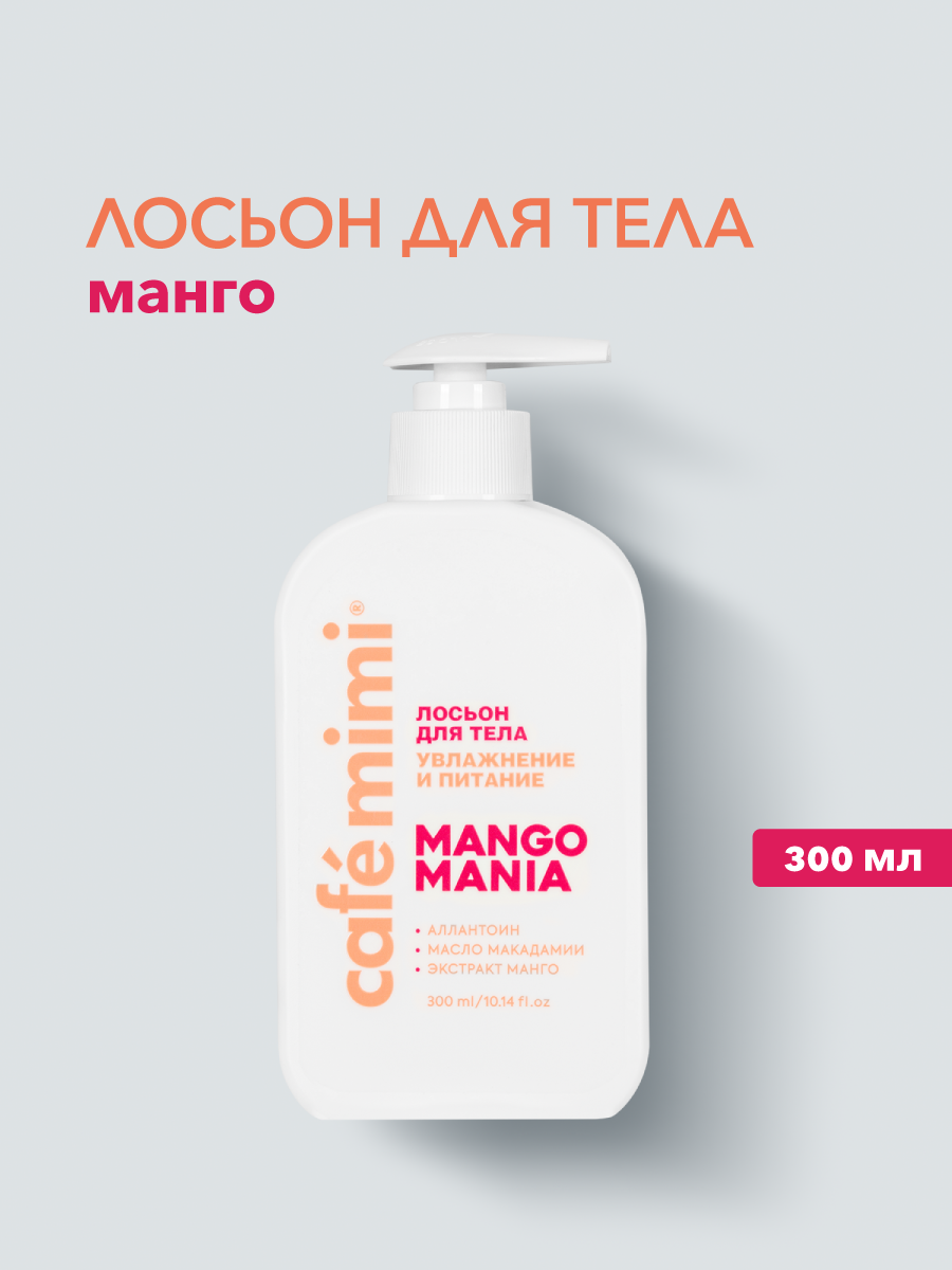 Лосьон для тела Cafe Mimi MANGO MANIA, с аллантоином, 300 мл