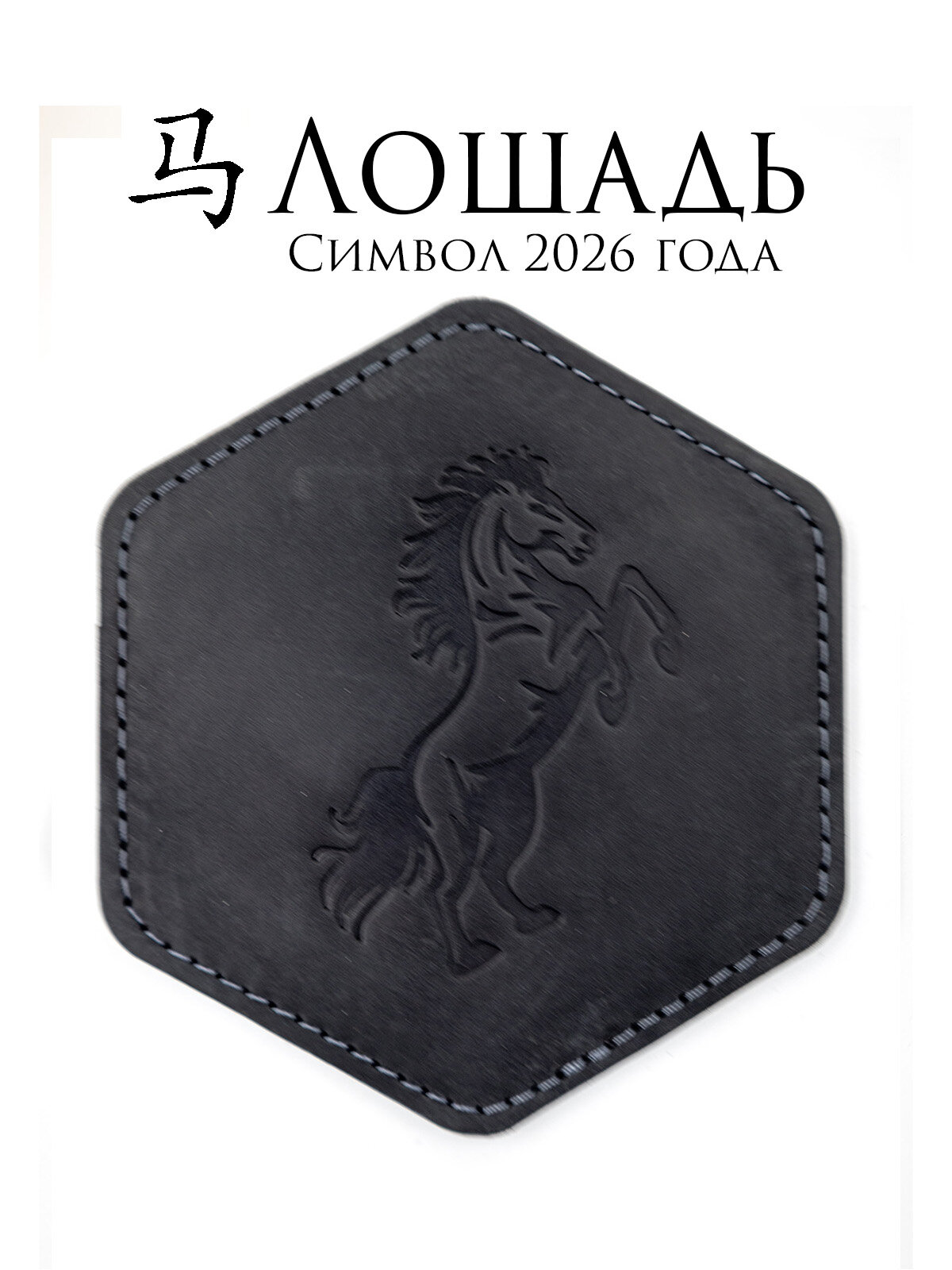 Кожаный костер под кружку в виде гекса c тиснением "Лошадь", Corbett Horse Noir, J.Audmorr