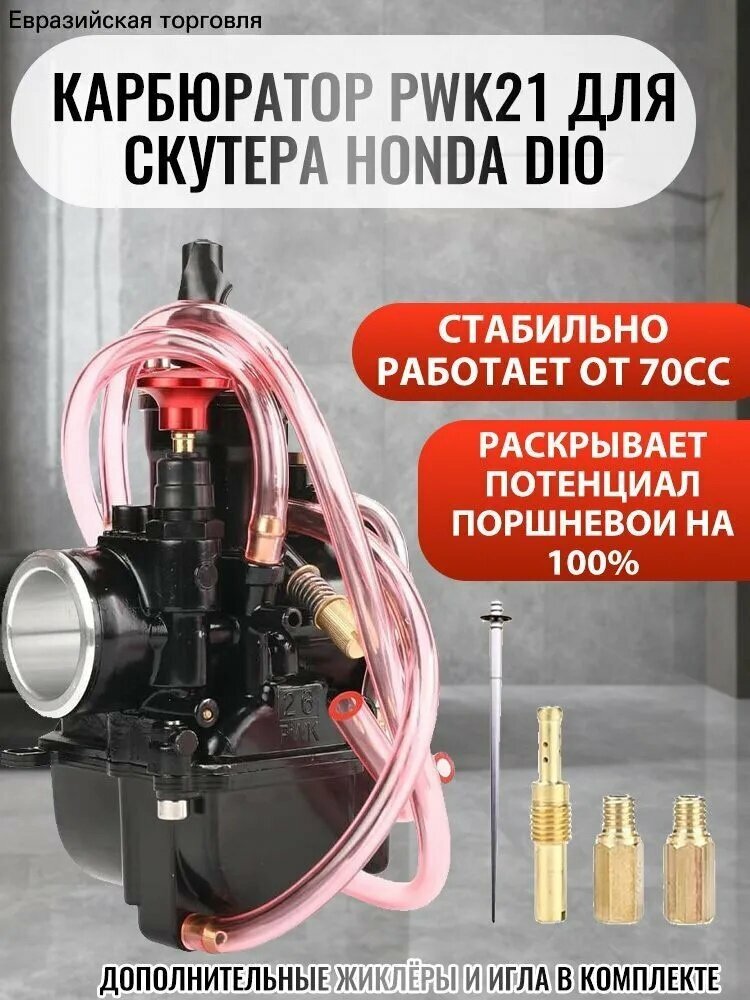 Карбюратор PWK21 Honda Dio Tact AF18 AF24 AF27 A34 AF35 AF51