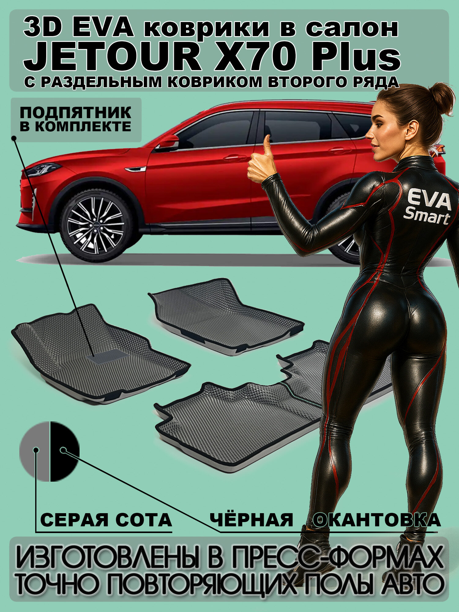 3D EVA коврики в салон Jetour X70 plus рестайлинг (раздельный коврик второго ряда) пресс борта с 2023 г. в. Серая сота c чёрной окантовкой. Джетур Икс 70 плюс