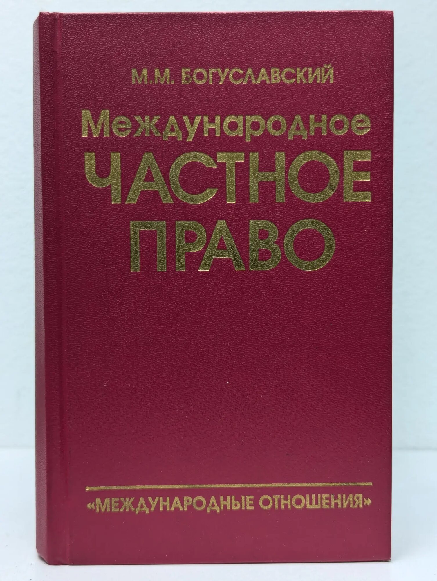 Международное частное право Богуславский Михаил Михайлович 1997