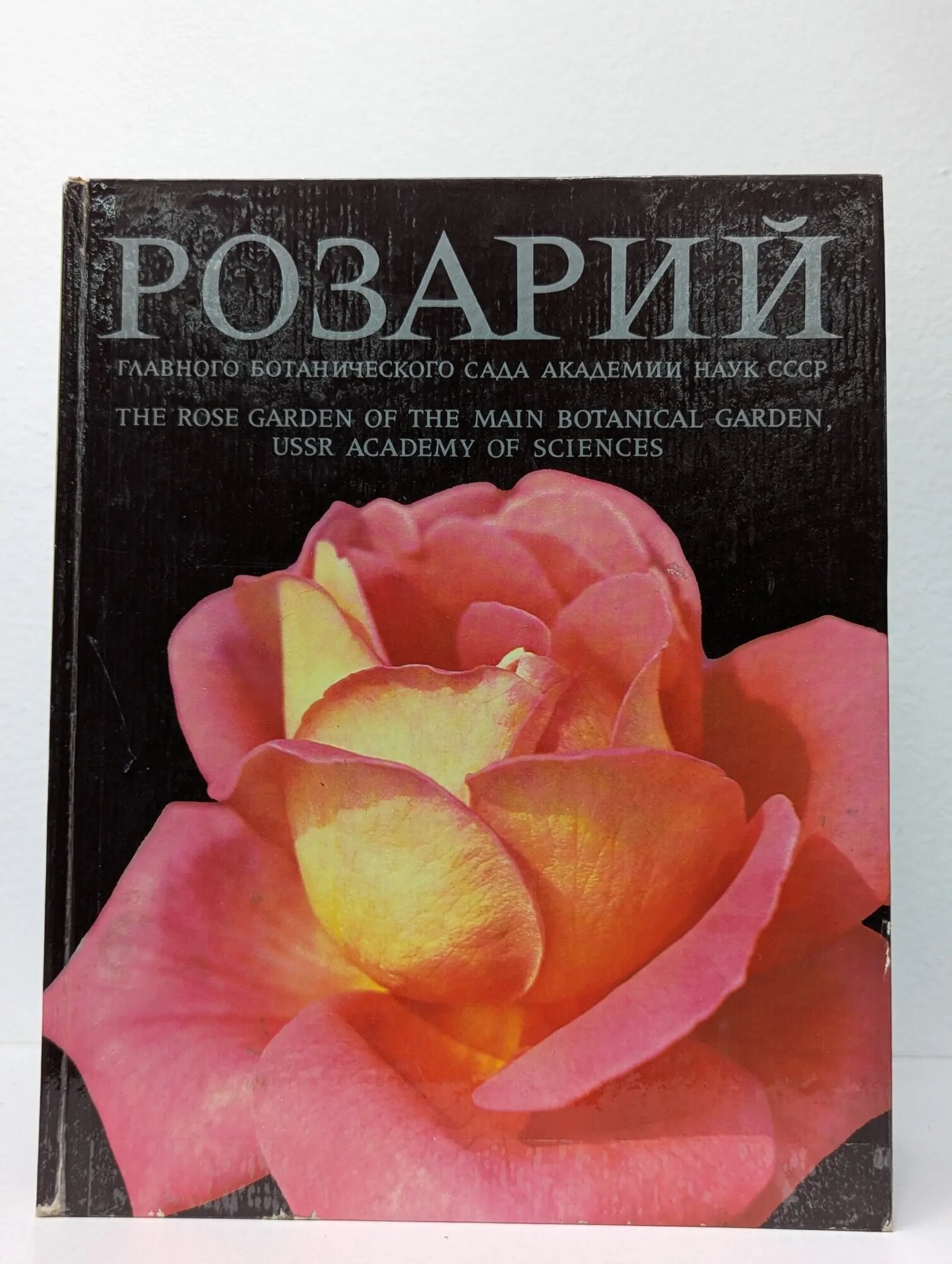 Розарий Главного ботанического сада Академии наук СССР Михайлов Николай Леонидович, Былов Владимир Николаевич 1978