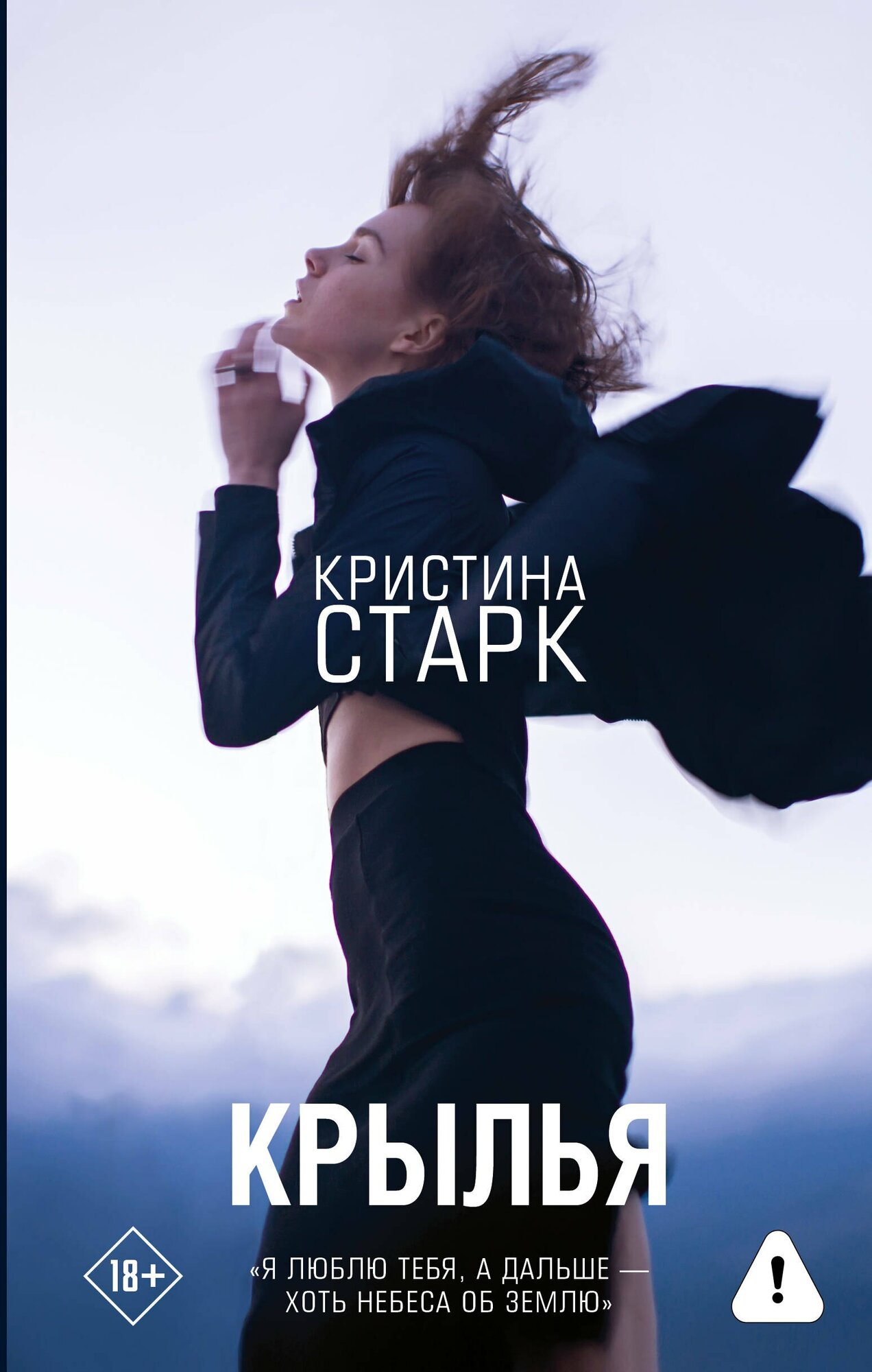 Книга: "Крылья" от Старк К, русский язык, Российские романы