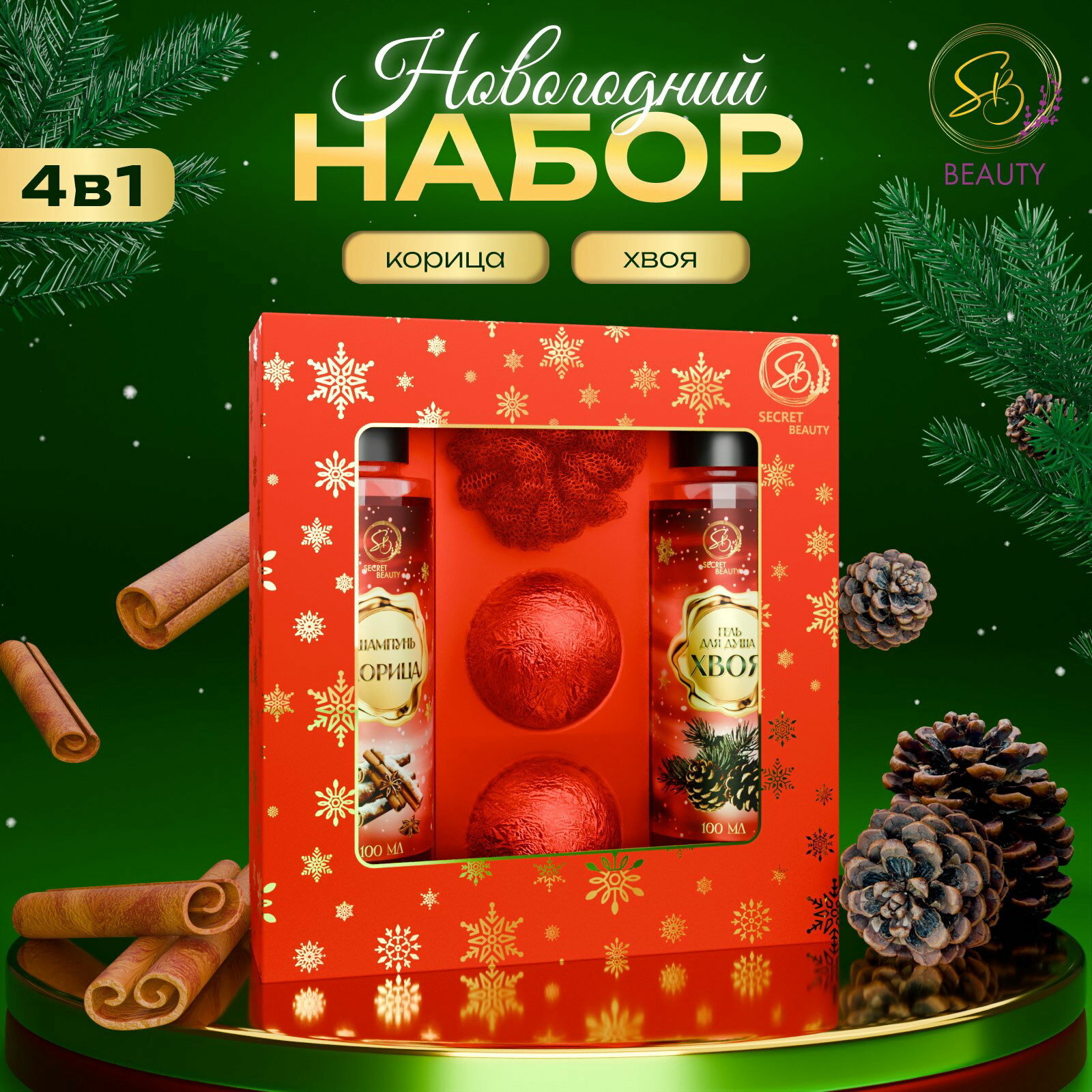 Новогодний подарочный набор косметики гель для душа, шампунь, бомбочка x 2, мочалка, аромат мандарина, хвои и корицы