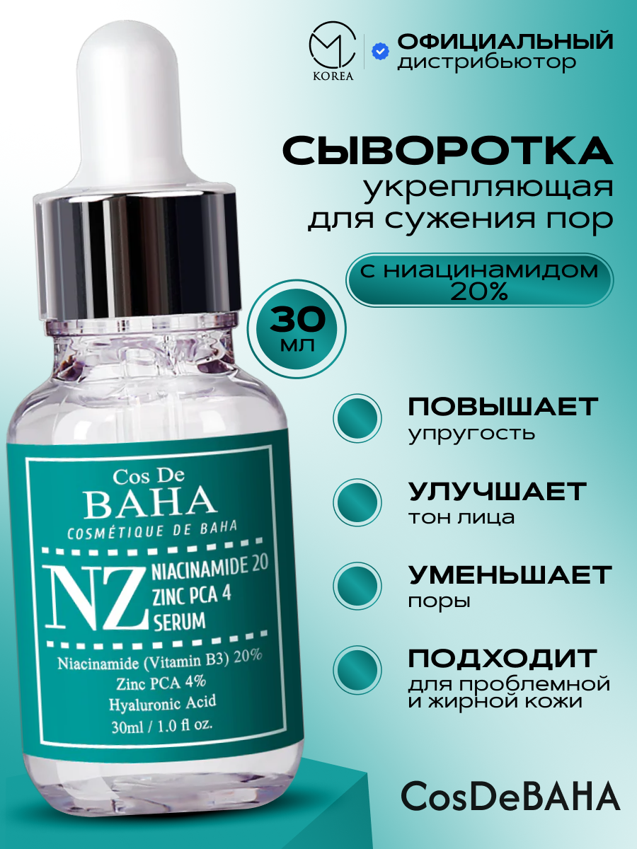 Укрепляющая сыворотка для лица сужение пор/ корейская косметика Cos De BAHA Niacinamide 20% Zinc 4% Pore Reducer, 30 мл