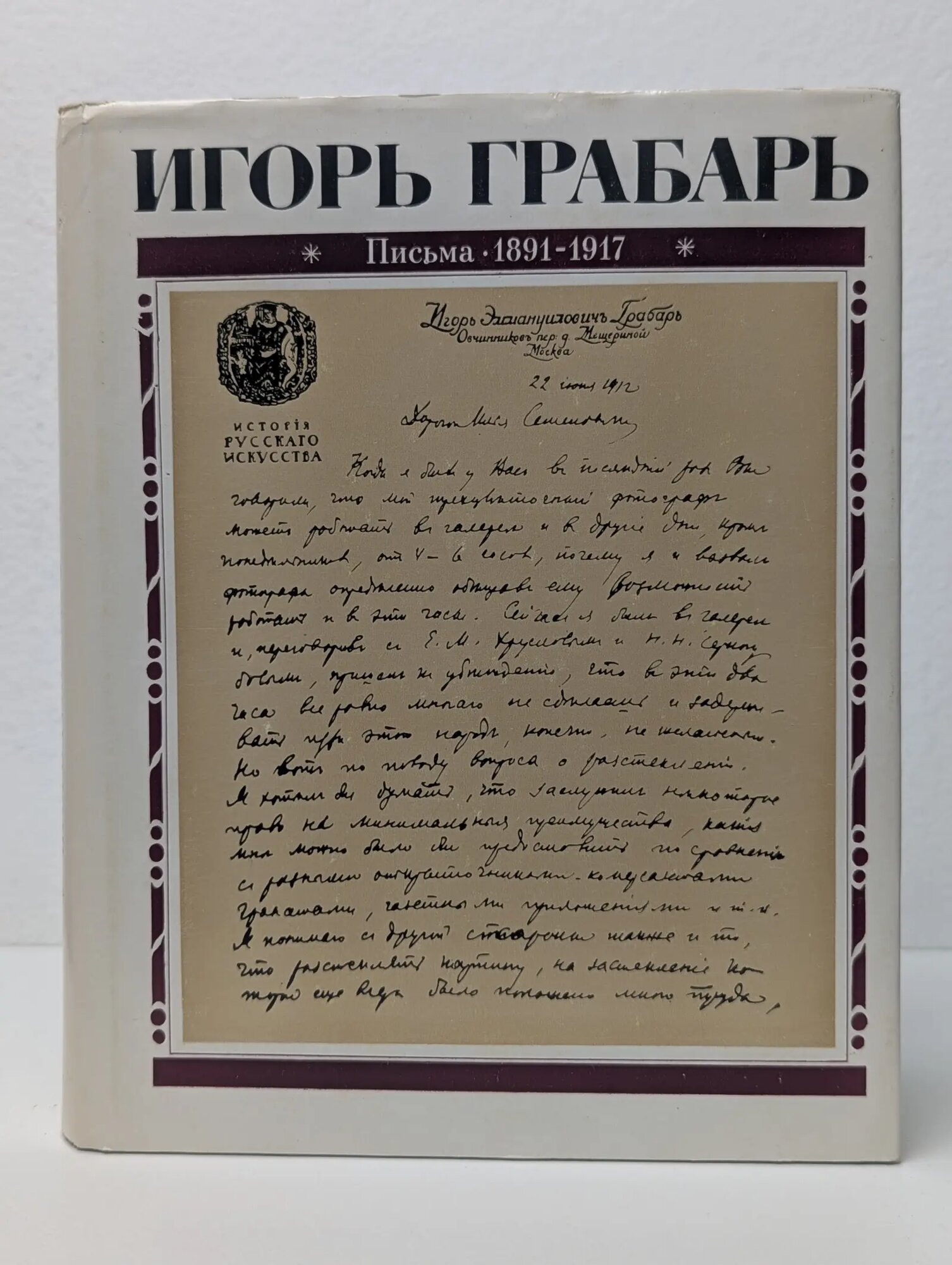 Игорь Грабарь. Письма. 1891-1917 Грабарь Игорь Эммануилович 1974