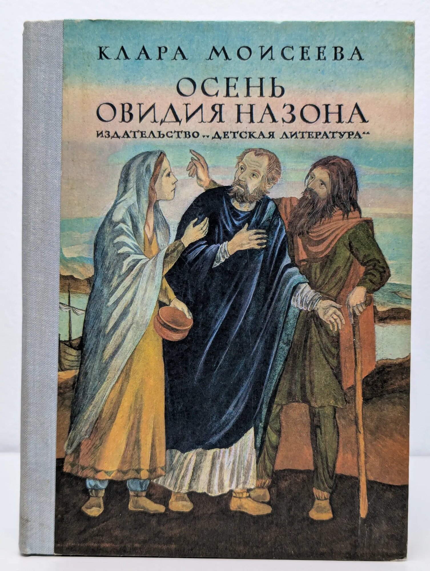 Осень Овидия Назона Моисеева Клара Моисеевна 1983