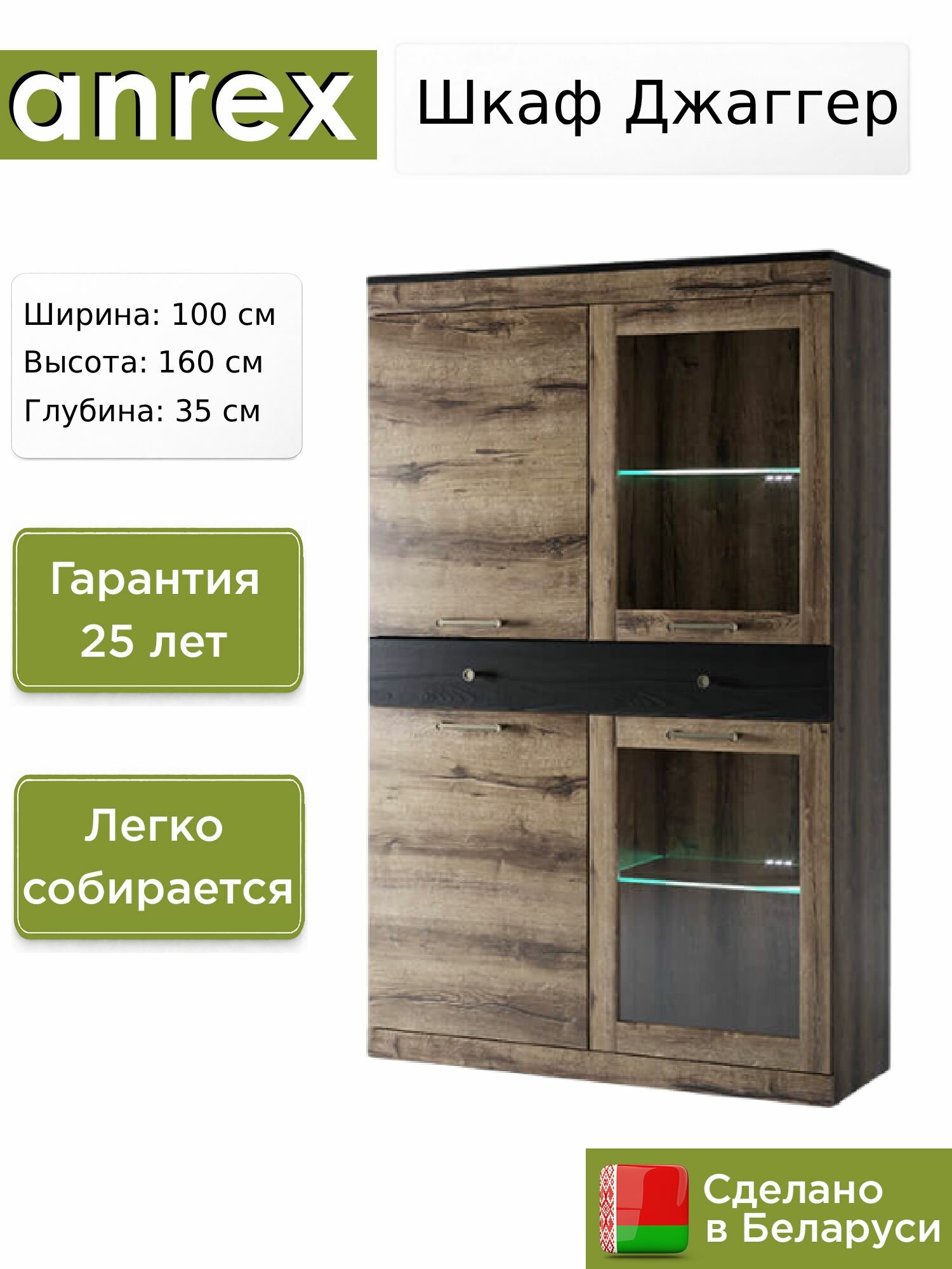 Шкаф с витриной Anrex Джаггер / Jagger 2V2D1S, 100х35х160 см