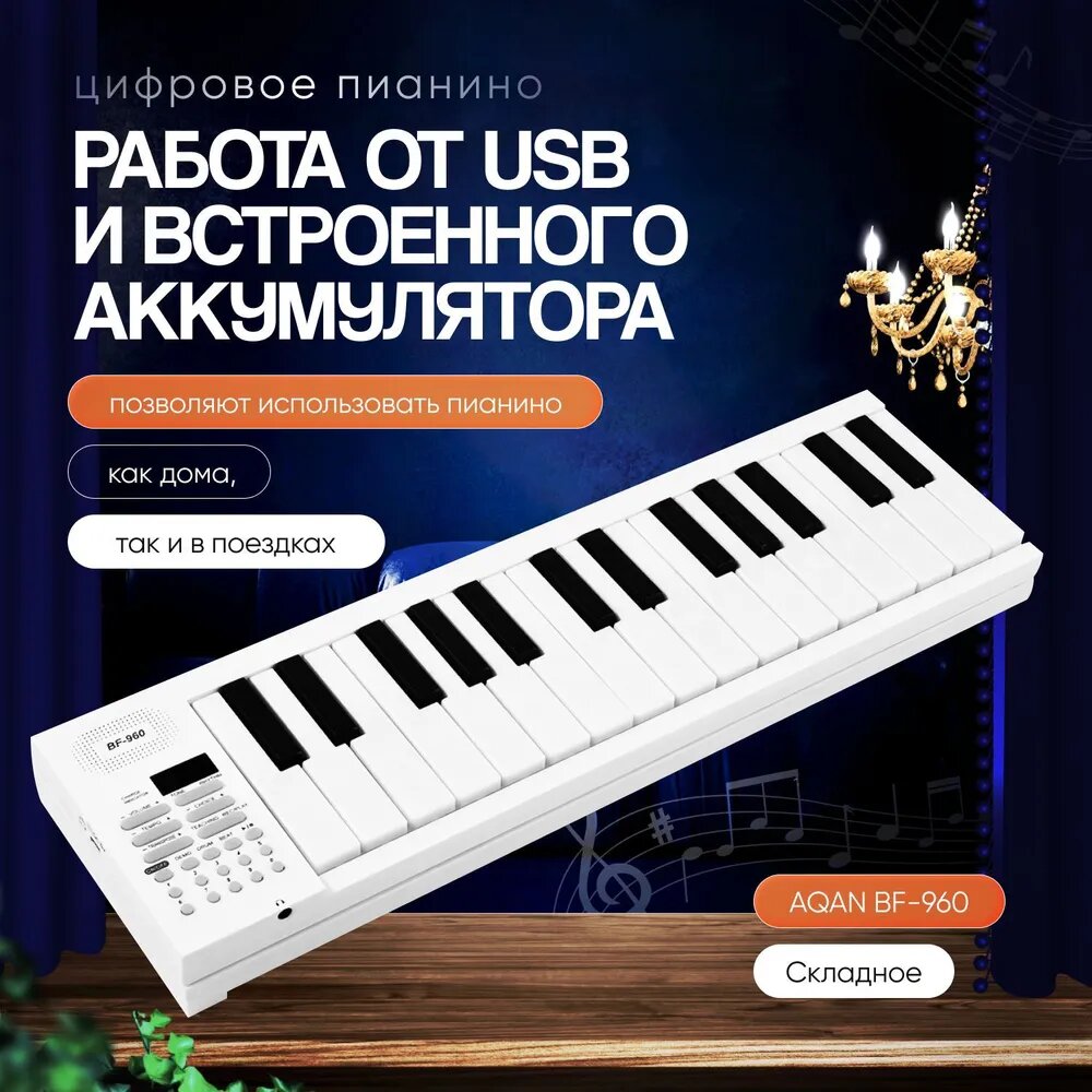 Цифровое пианино AQAN BF-960 с 61 клавишей, складной, с режимом обучения, чехол в комплекте — фото 1