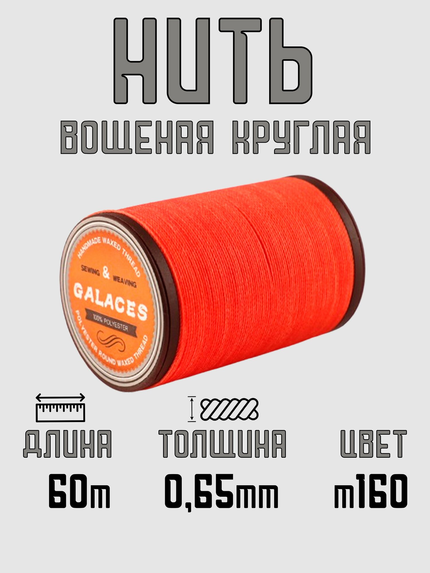 Нитки Galaces круглые, вощеные, полиэстер, толщиной 0,65 мм, 60 м, цвет 160