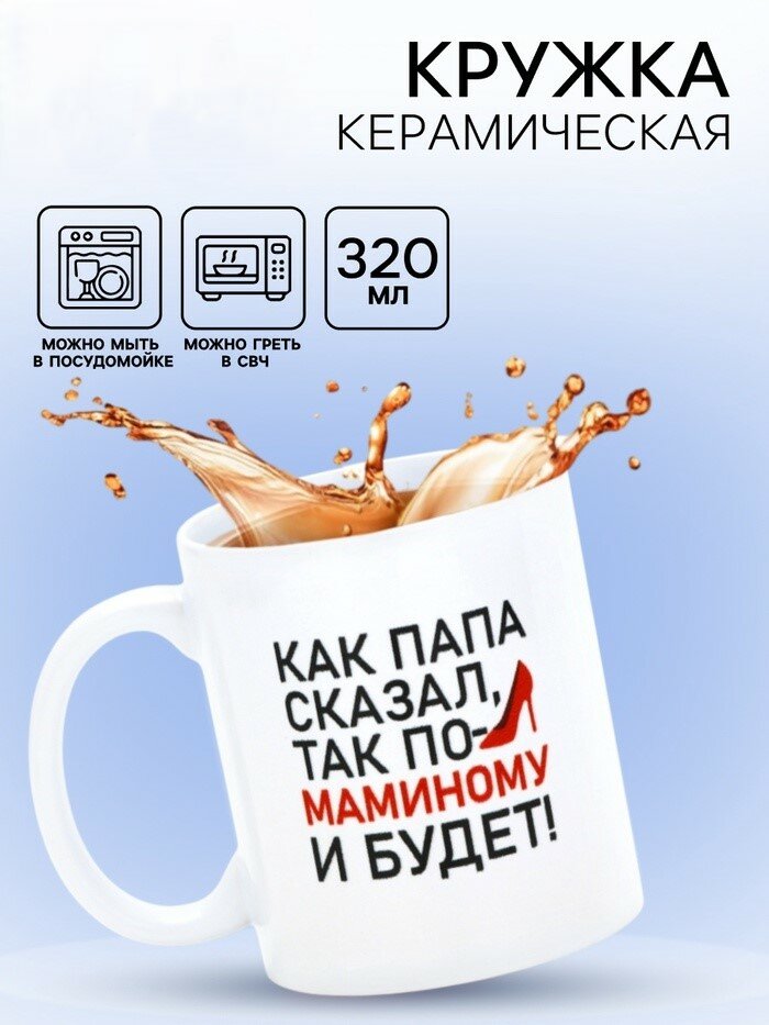 Кружка керамика, белая, сублимация, «Будет по-маминому», 320 мл, универсальный подарок