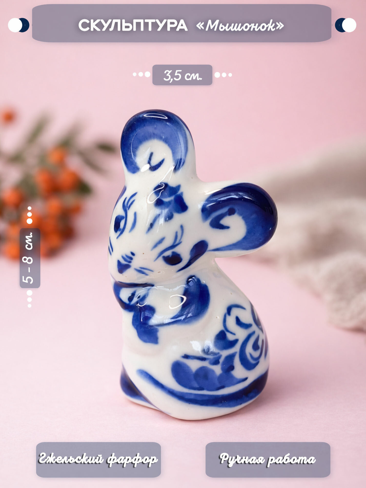 Скульптура Гжель «Мышонок», высота 5.5-8 см. Гжельский фарфор, ручная роспись