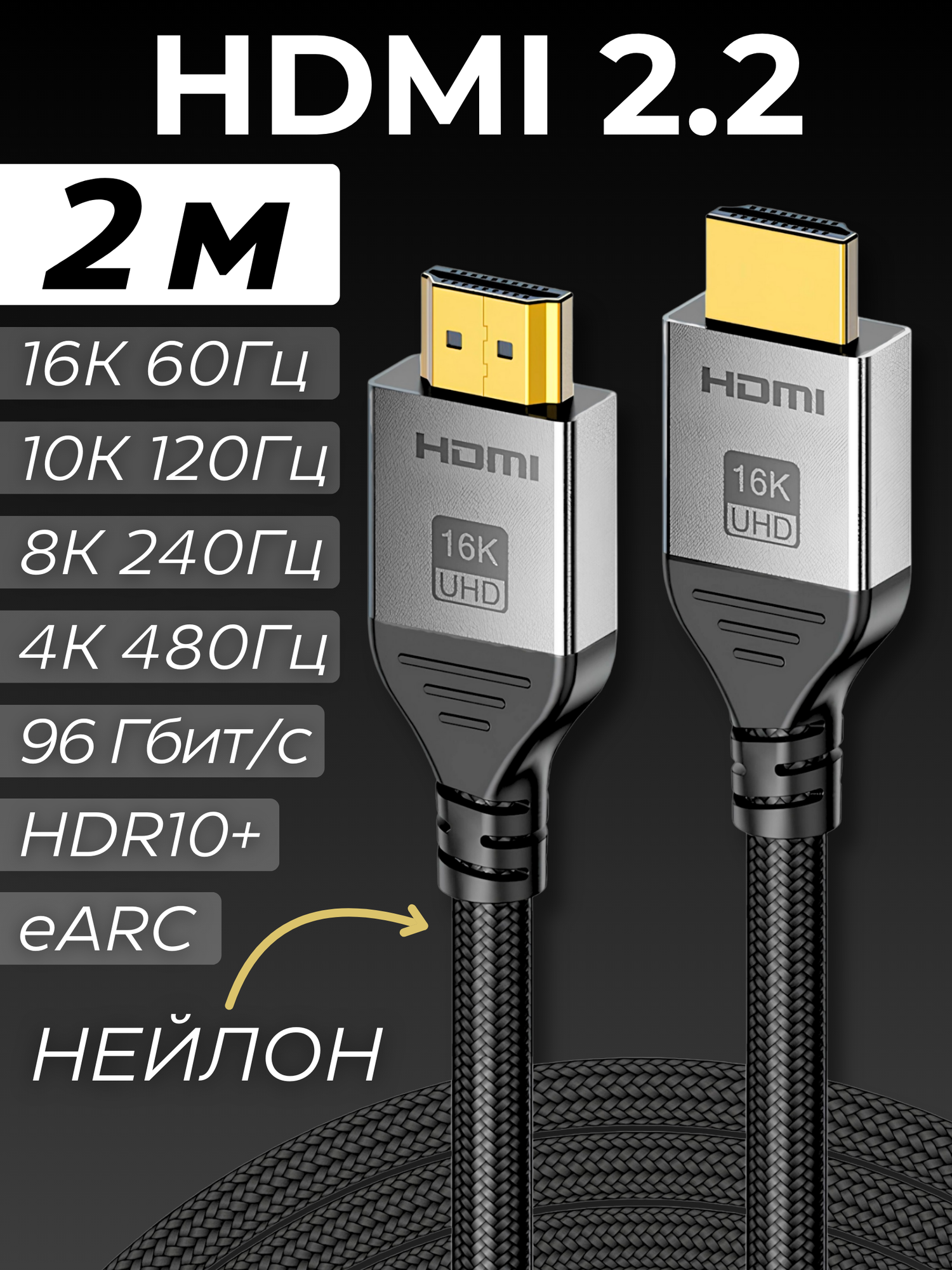 Кабель HDMI 2.2 4К 480Гц и 8К 240Гц на 2 метра / Видеокабель HDMI нейлоновый с HDR10+ и eARC