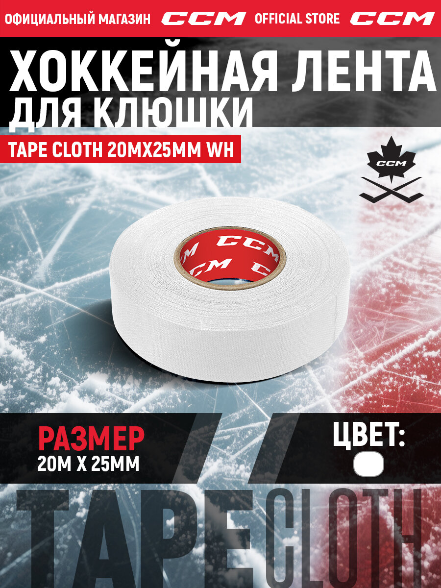Лента хоккейная для клюшек TAPE CLOTH 20MX25MM WH для рукоятки, для крюка, для ручки, белая