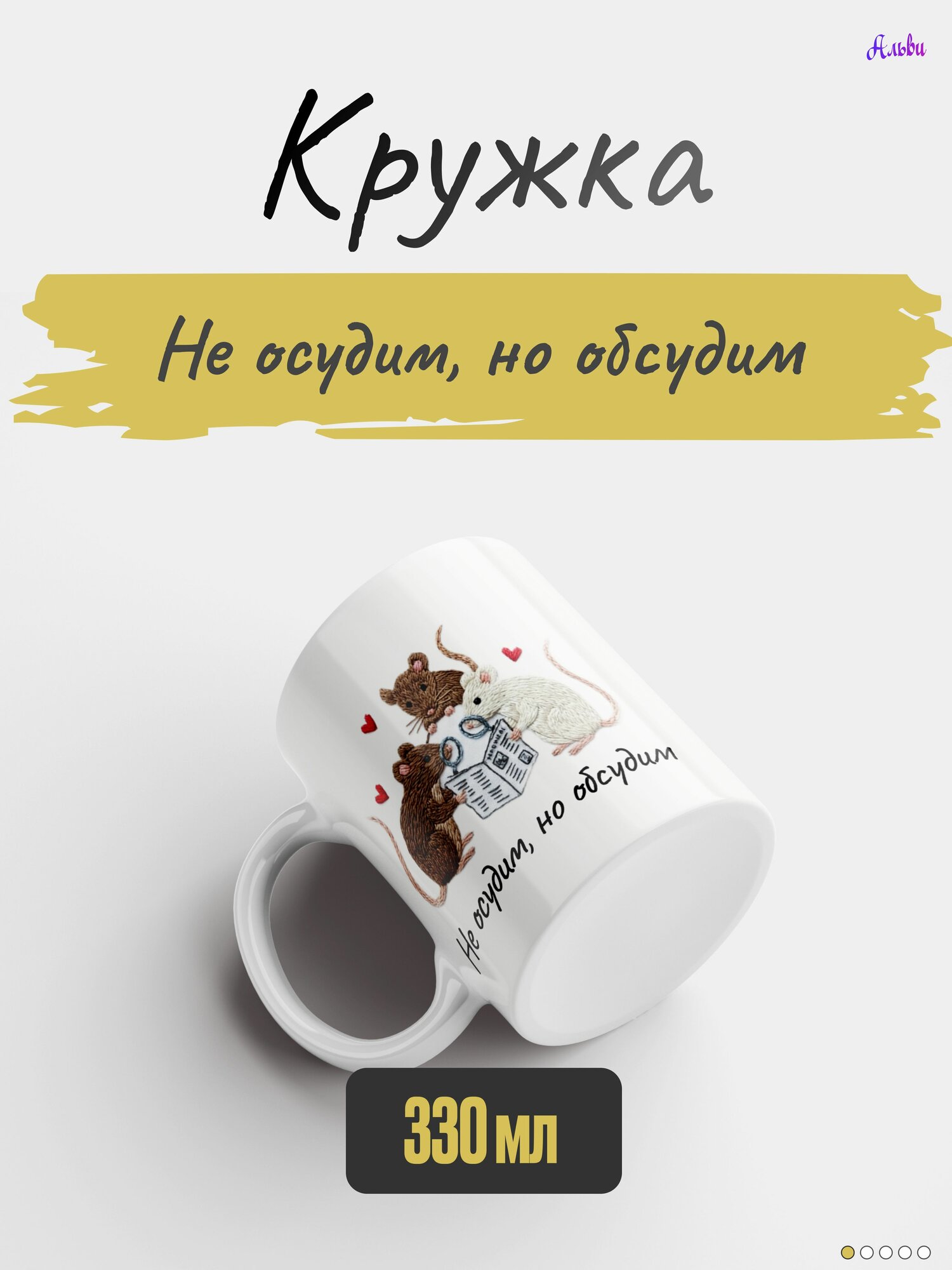 Кружка мем для чая и кофе в подарок подруге с приколом, принтом и надписью "Не осудим, но обсудим" , 330мл, 1шт.
