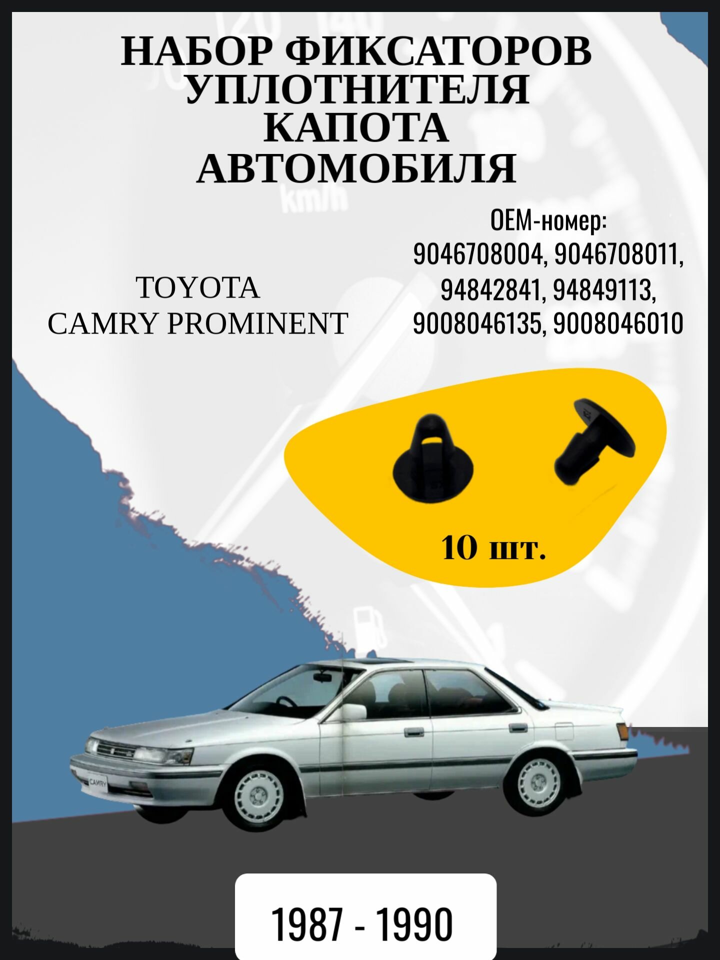 Набор фиксаторов уплотнителя капота автомобиля Toyota Camry Prominent седан, 2 поколение, V20 Год выпуска: 1987 - 1990 ОЕМ-номер: 9046708011