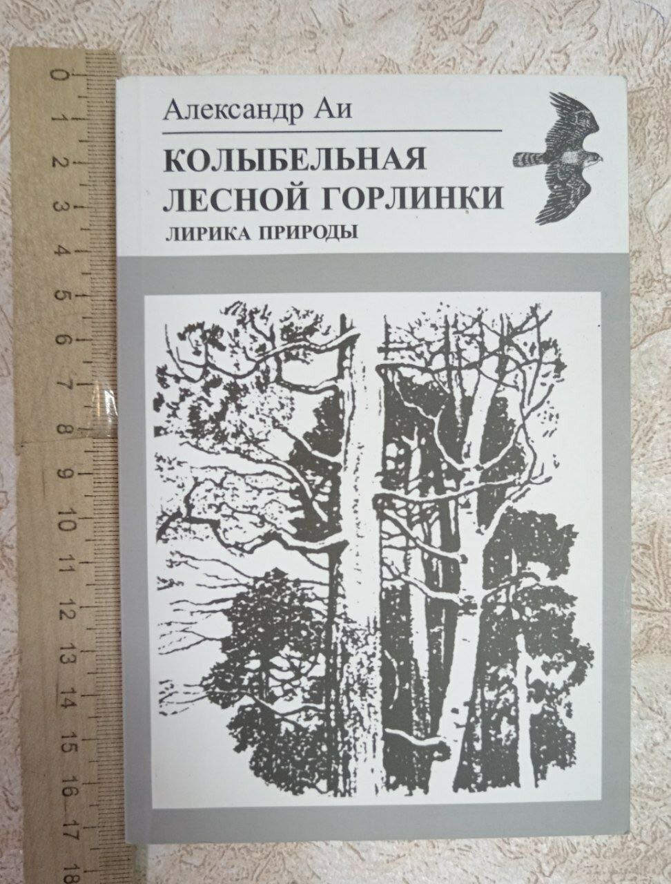 Колыбельная лесной горлинки. Лирика природы