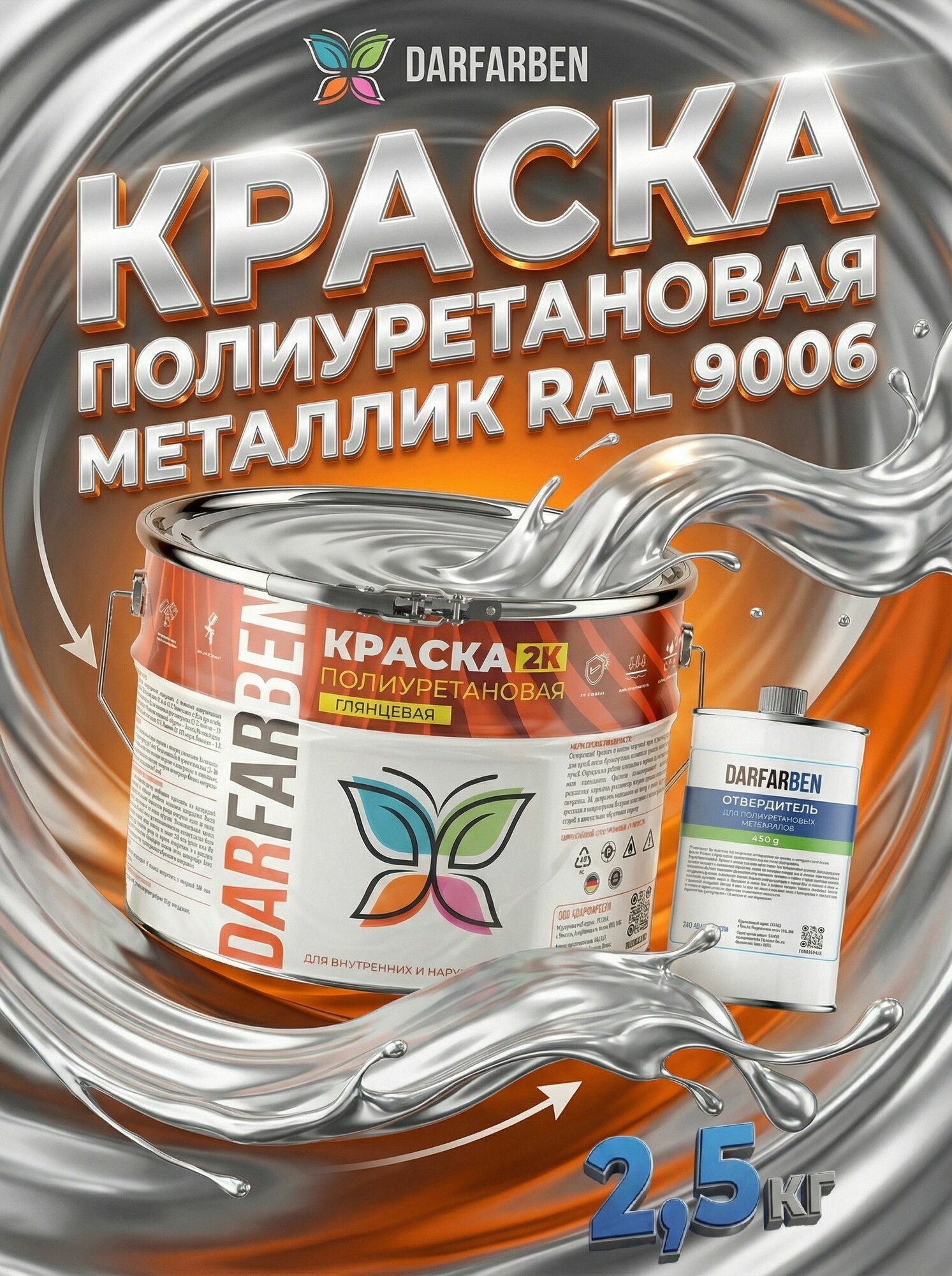 Полиуретановая краска металлик глянцевая по бетону, металлу, дереву 2.5 кг DARFARBEN