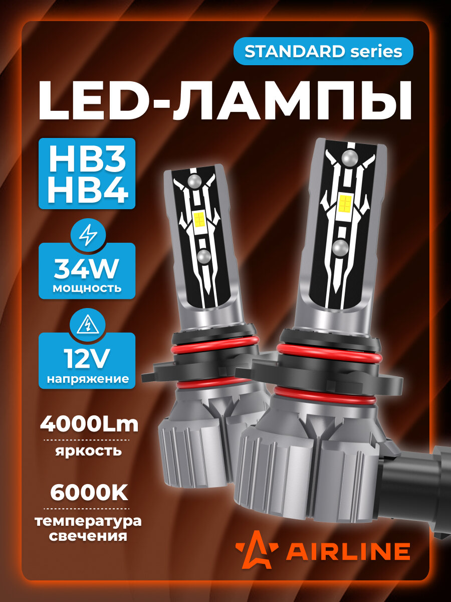 Лампа светодиодная HB3/HB4 STANDARD, 17Вт, 4000Лм (2000Лм x 2), 6000К (Белый), 12В, комплект 2 шт. МП-серия AEAR255 AIRLINE