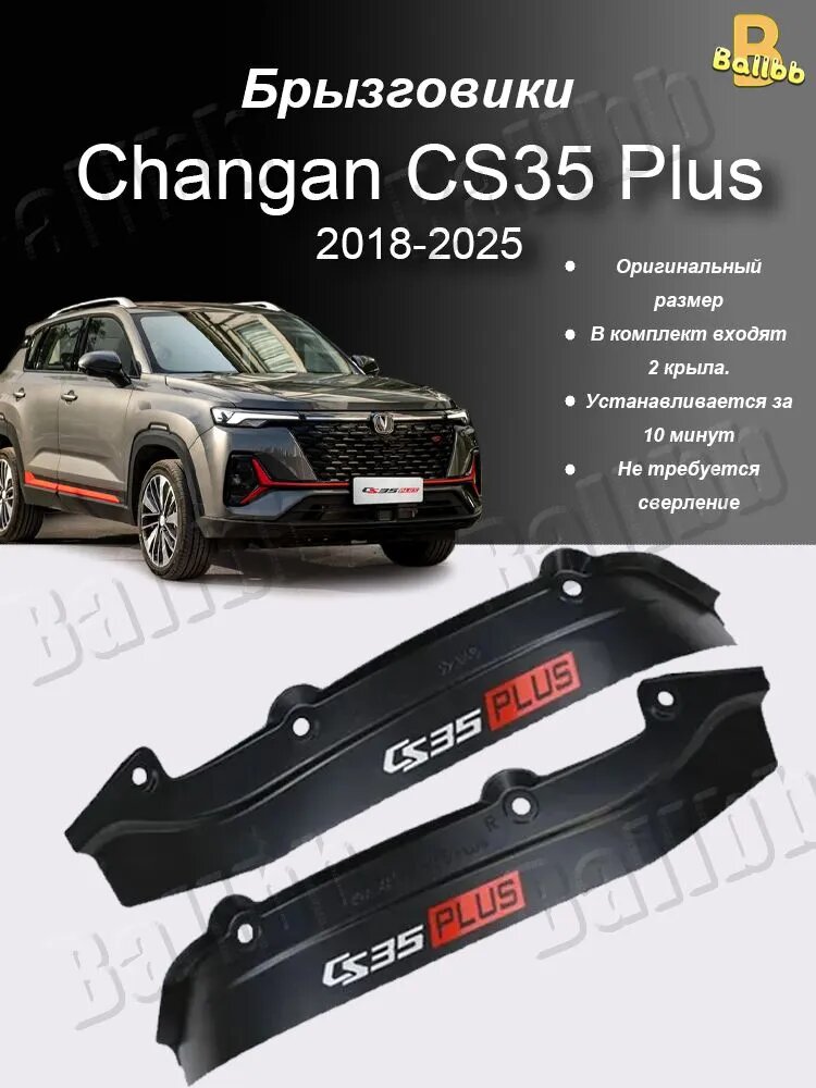 Ballbb Брызговики, арт. Комплект брызговиков на Changan CS35 Plus , I (2018-2026 гг.), 2 шт.