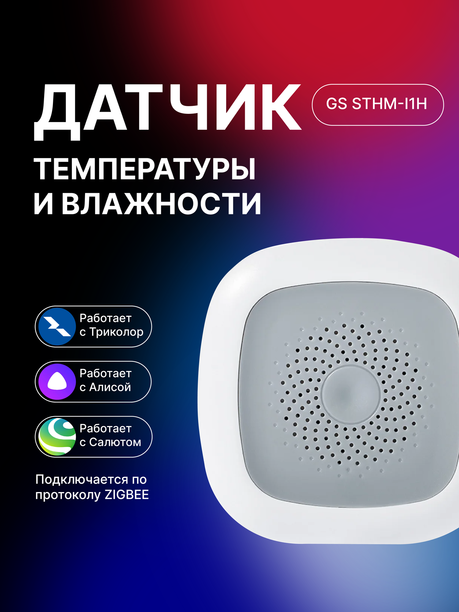 Датчик температуры и влажности Триколор GS STHM-I1H (Алиса, Салют, Триколор Умный дом)