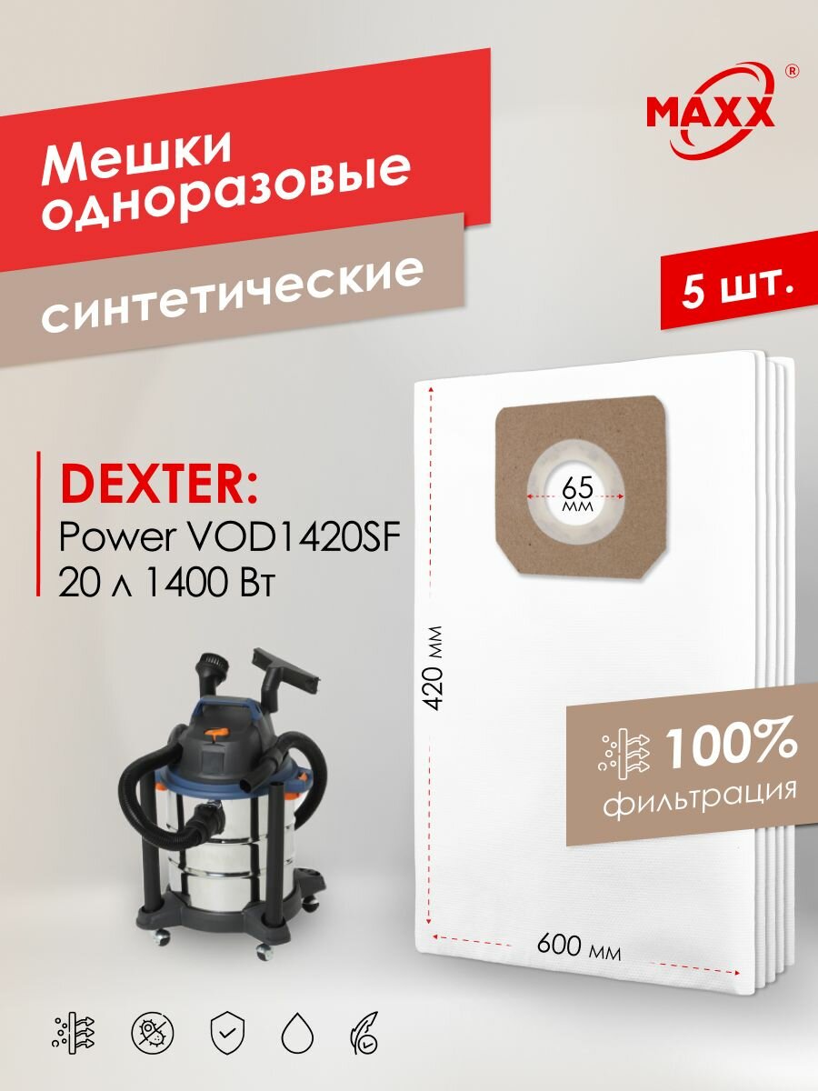 Мешки для пылесоса 5 шт Dexter Power VOD1420SF(SFD), 1400 Вт, 20 л 18057161 DXS103, Пылесборники одноразовые