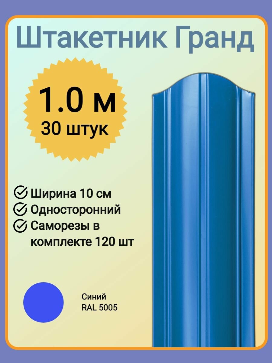 Евроштакетник гранд 1,0 м высота, 10 см ширина, одностороннее покрытие, верх закруглен, комплект 30 штакетин и 120 саморезов, цвет RAL5005 синий