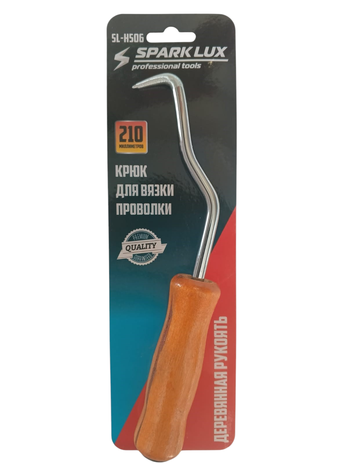 Крюк для вязки арматуры деревянная ручка SparkLux SL-H506, 210мм