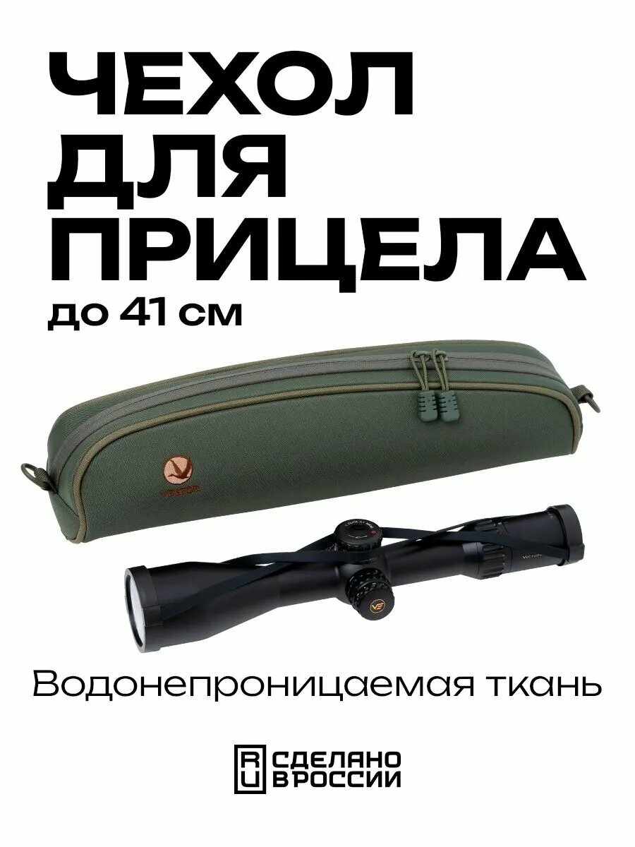 Чехол под оптику Vektor, нейлоновый с мягкой подкладкой и ремнем, длина 42 см, высота 12,5 см, зеленый