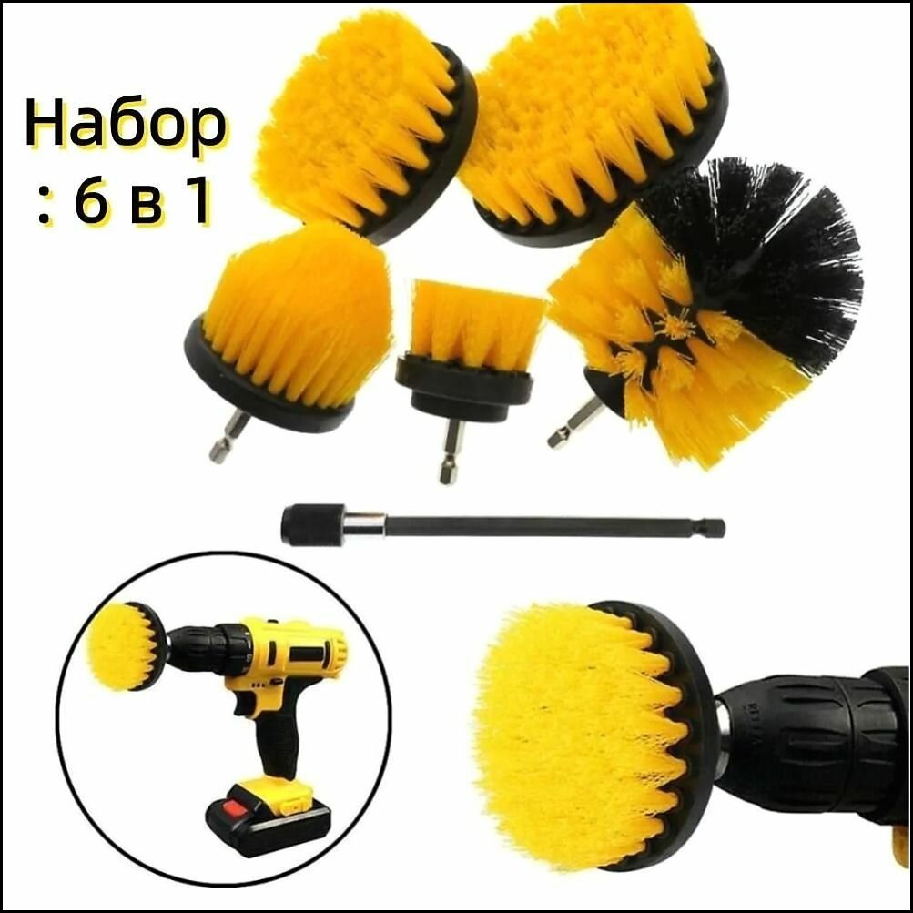 Набор насадок щеток на дрель и шуруповерт для химчистки, уборки и полировки 6 в1