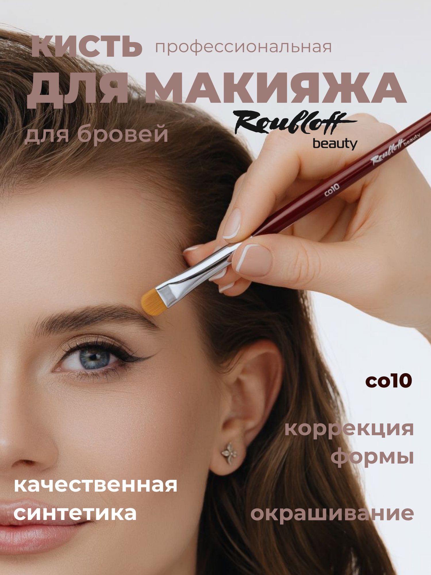 Roubloff beauty co10 кисть для бровей, овальная из рыжей синтетики