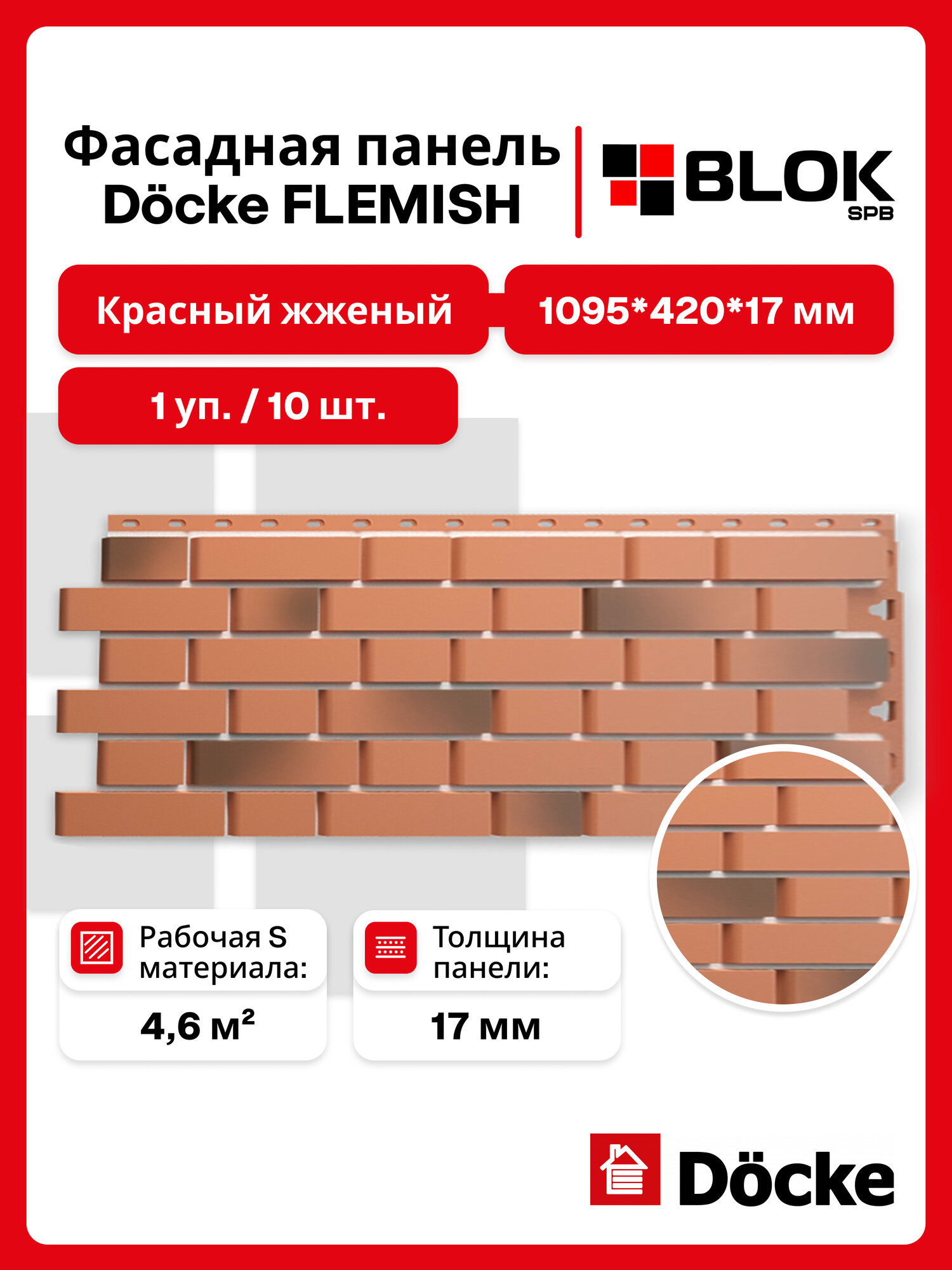 Docke Flemish Красный жженый (1 уп. / 4,6 м2 / 10 шт.) 1095х420 мм, фасадные панели Деке