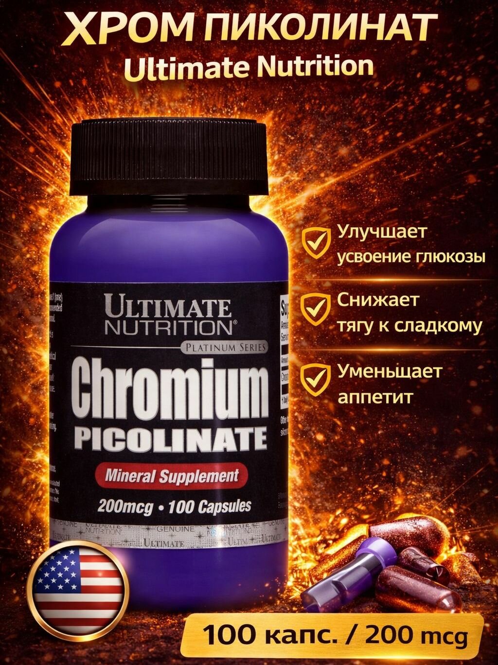 Хром Пиколинат Ultimate Nutrition CHROMIUM PICOLINATE 100 капсул