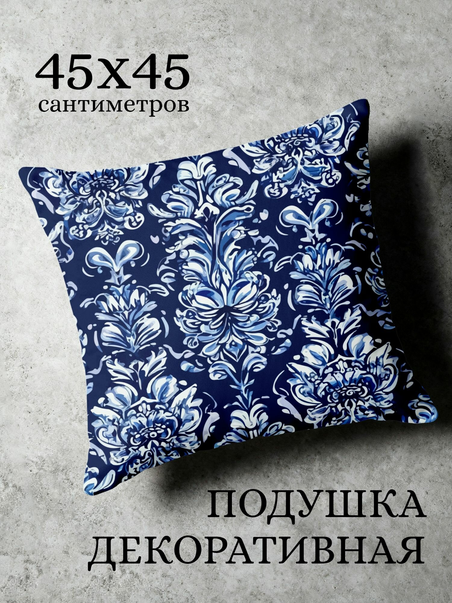 Подушка декоративная, 45x45см / Гжель русский орнамент королевский синий