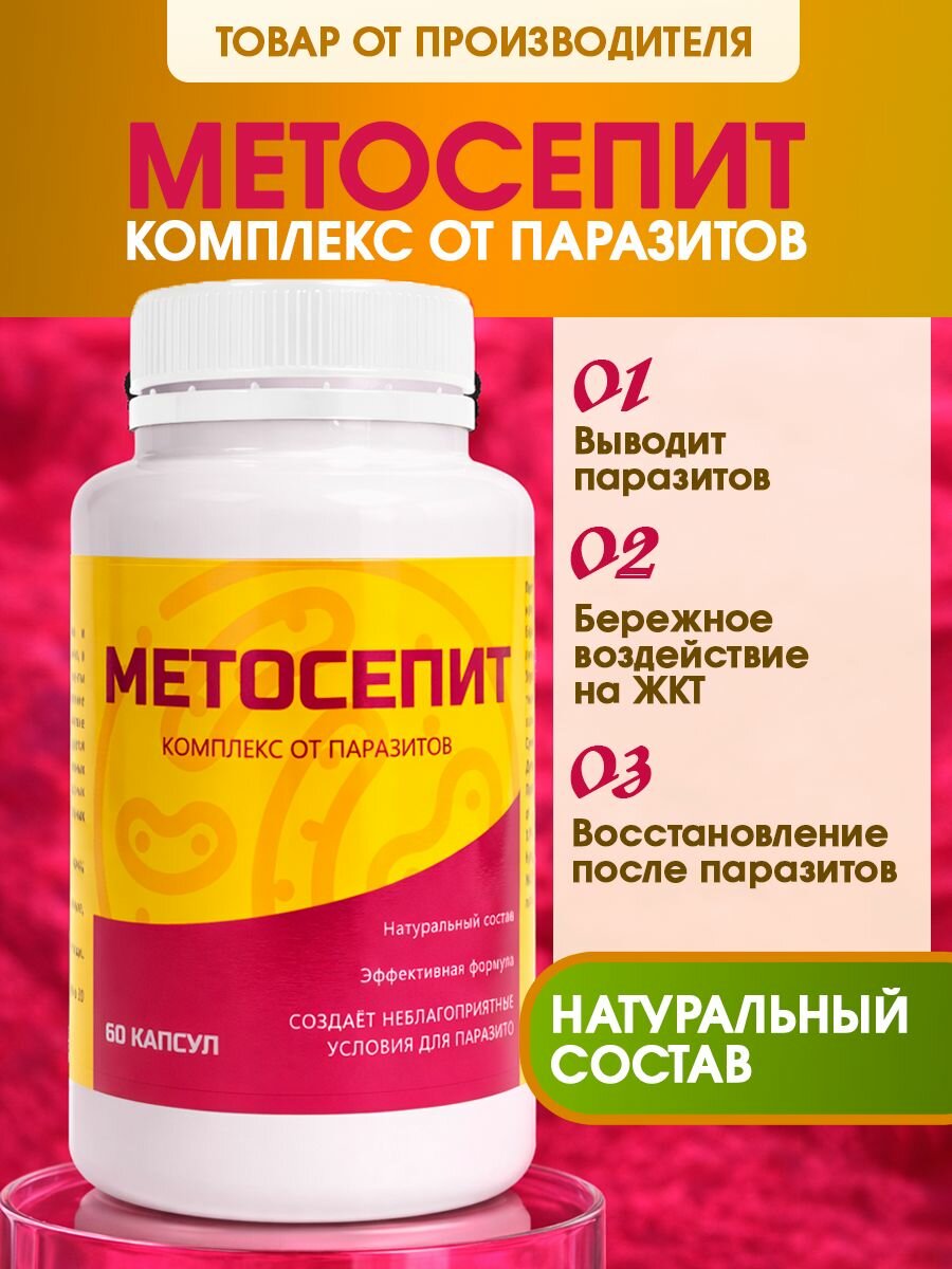 Комплекс от паразитов Метосепит, активные ингредиенты, натуральный состав, банка, 60 капсул