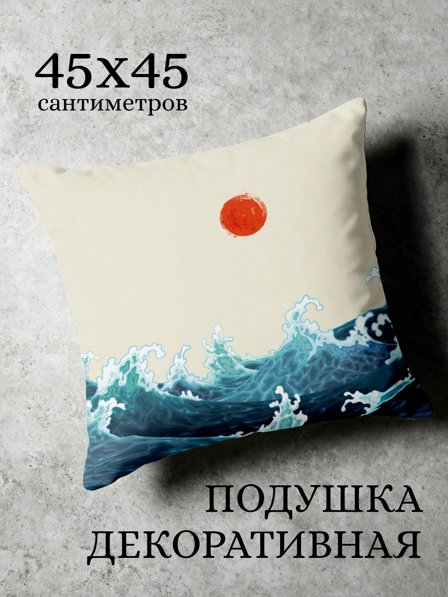 Подушка декоративная, 45x45см / Модные / Популярные иллюстрации / Японский Стиль Волны и Солнце