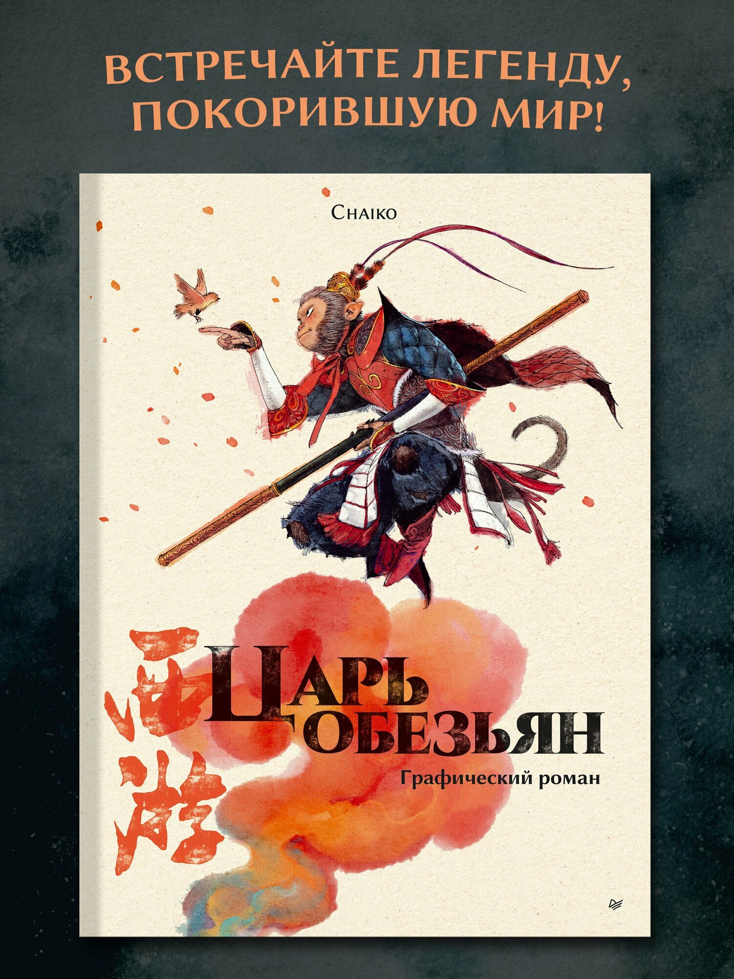 Царь обезьян. Графический роман / номинант премии Айснер 2024 / графическая адаптация романа Путешествие на запад