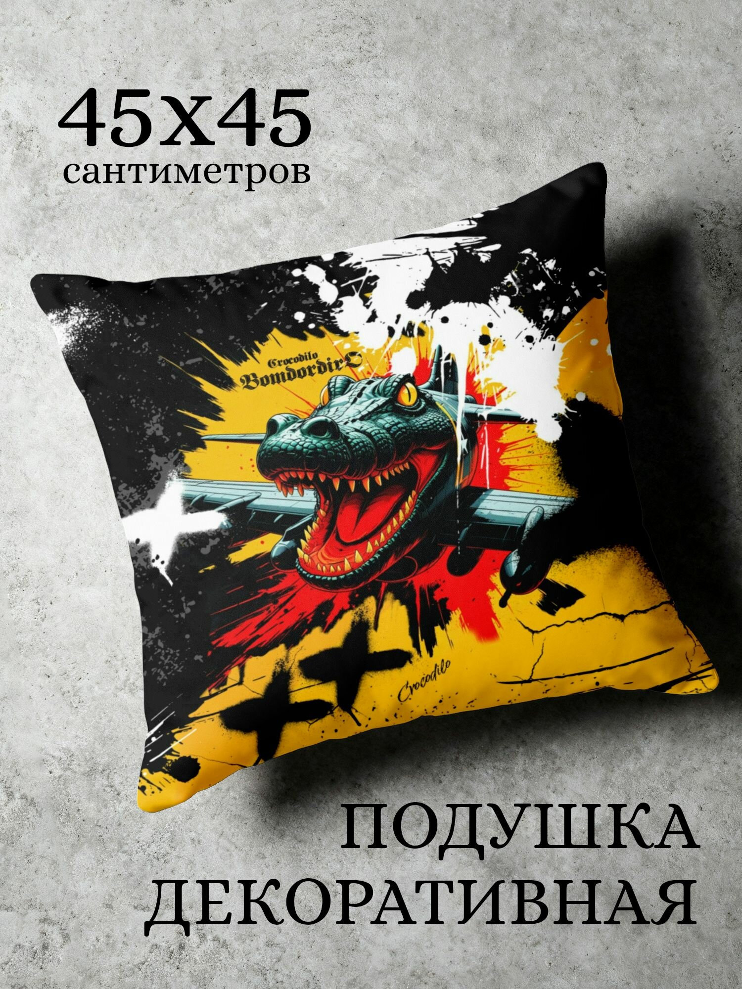 Подушка декоративная, 45x45см / Бомбордиро крокодило итальянские мемы
