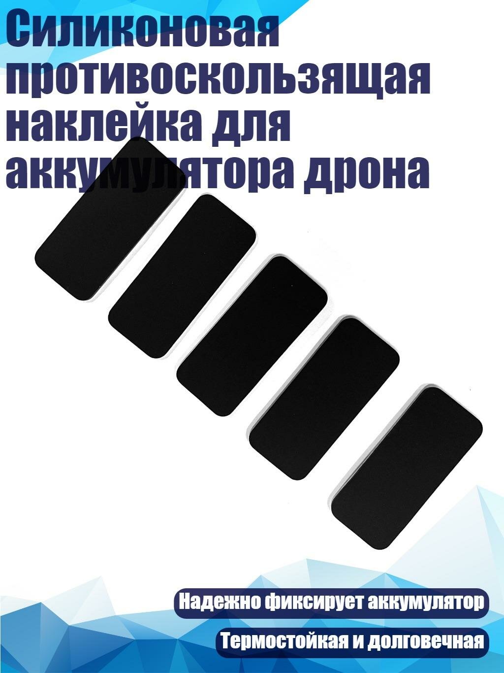 Силиконовая противоскользящая наклейка для аккумулятора дрона, 5 штук