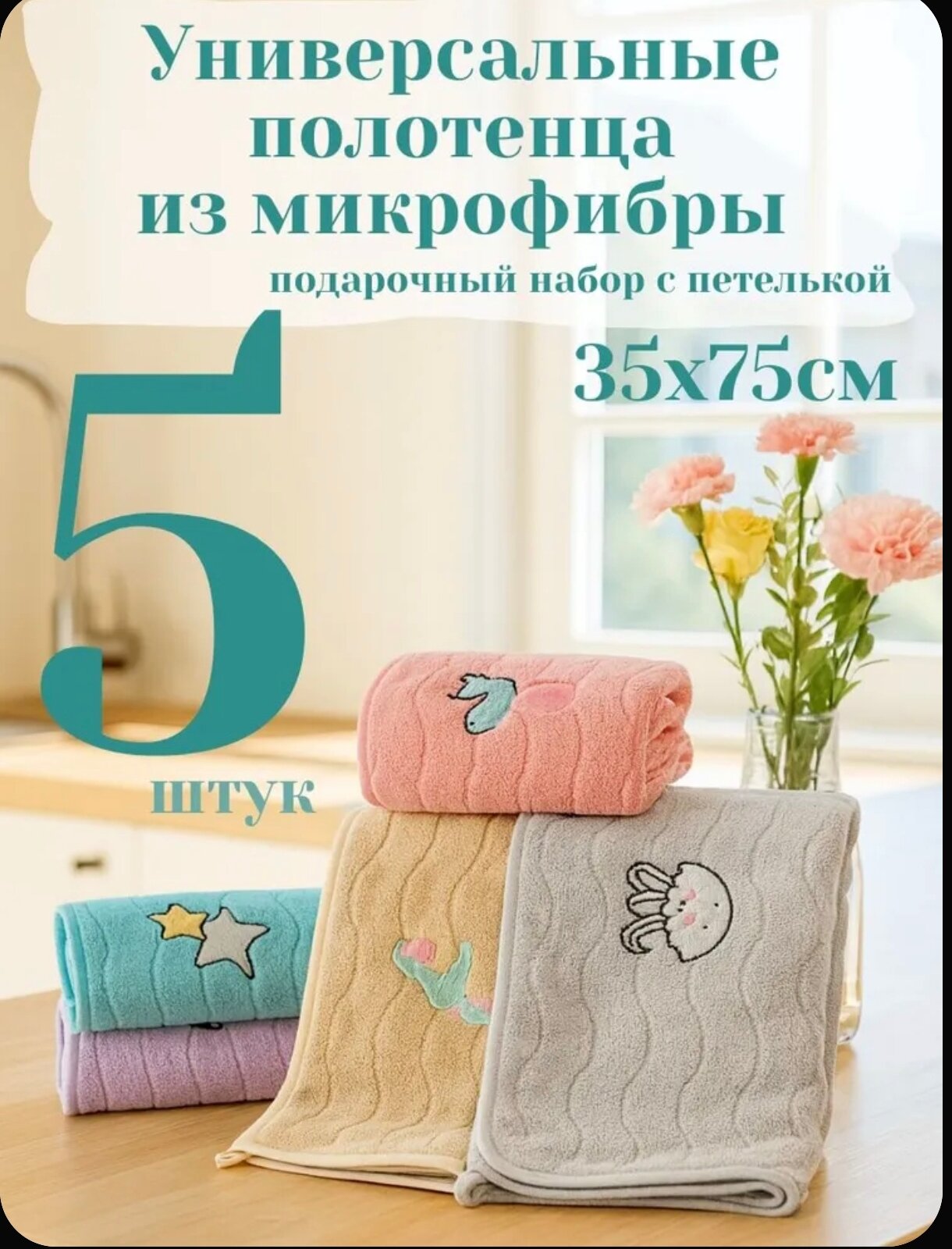 Набор полотенец "Животные", микрофибра, 35 см x 75 см, 5 шт.
