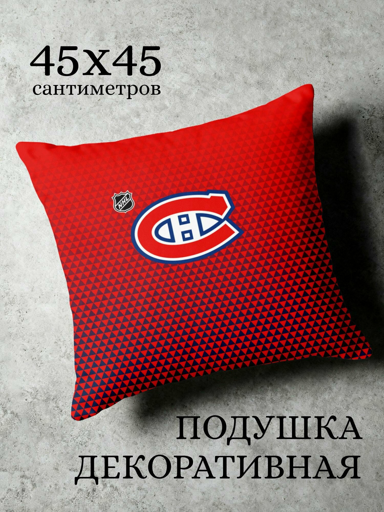 Подушка декоративная, 45x45см / Монреаль Канадиенс - Красный фон