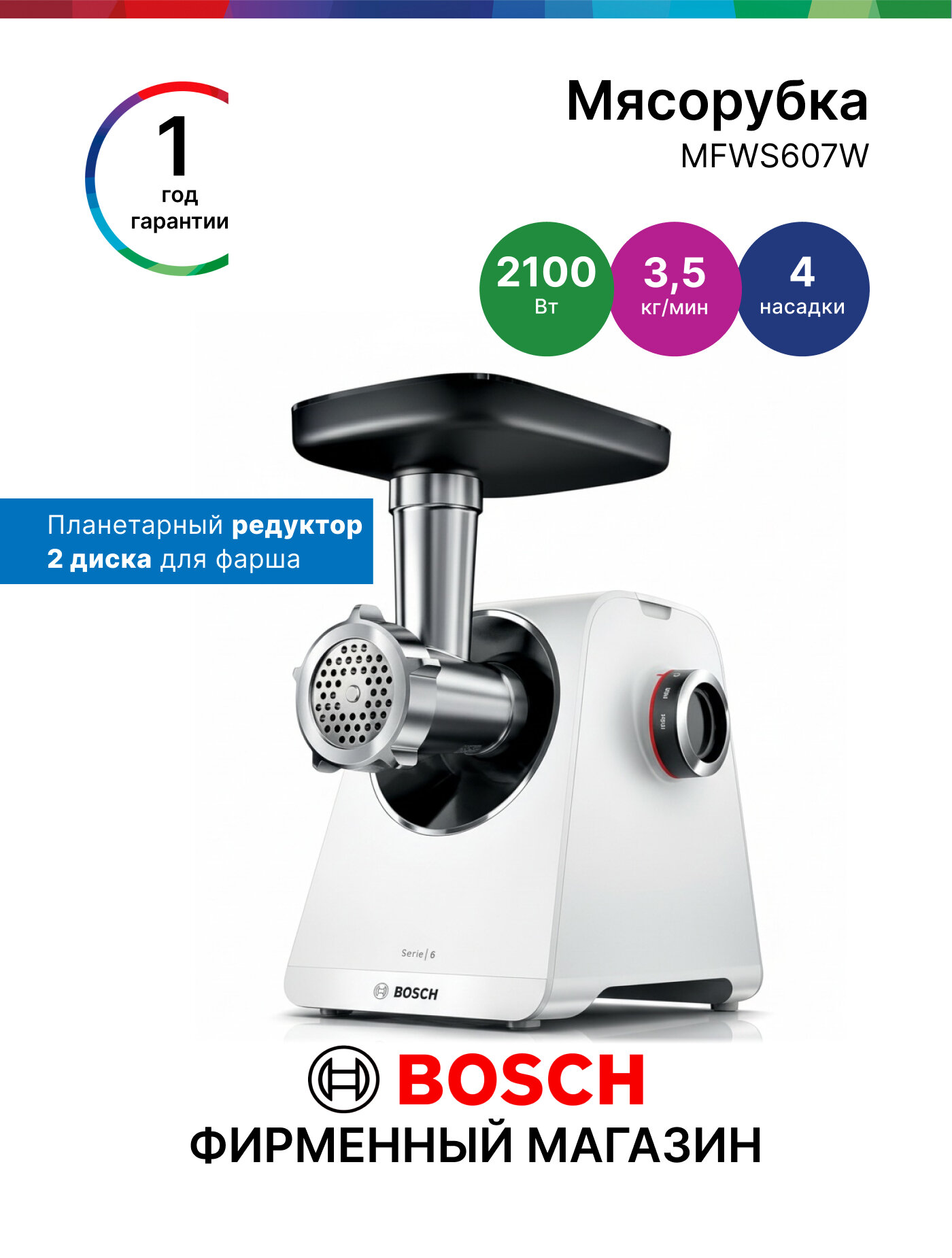 Мясорубка электрическая Bosch MFWS607W, Серия 6, 4 насадки, 3,5 кг/мин, 2100 вт, защита от перегрева, белая